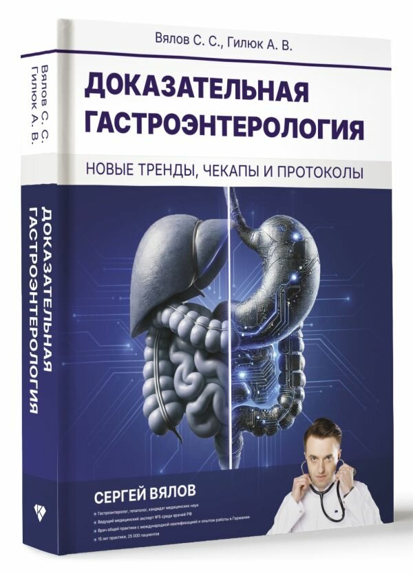 Доказательная гастроэнтерология: новые тренды, чекапы и протоколы Вялов С. С, Гилюк А. В.