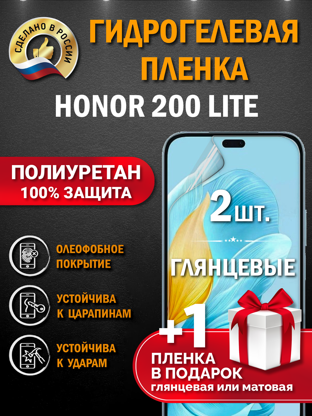 Защитная гидрогелевая пленка на экран HONOR 200 Lite/X8B, глянцевая, 2 шт.
