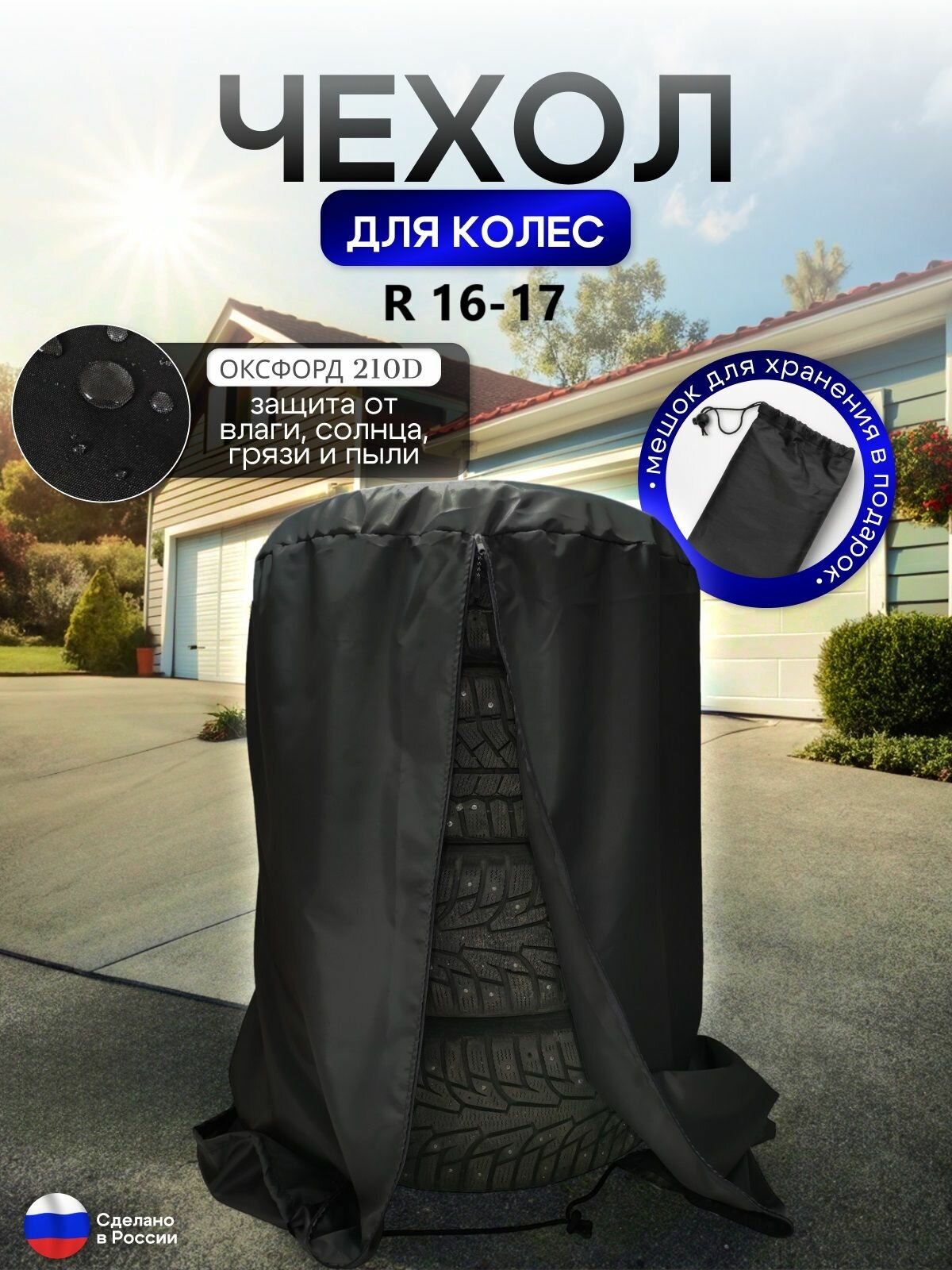 Чехол для хранения колес R 16-R 17 черный