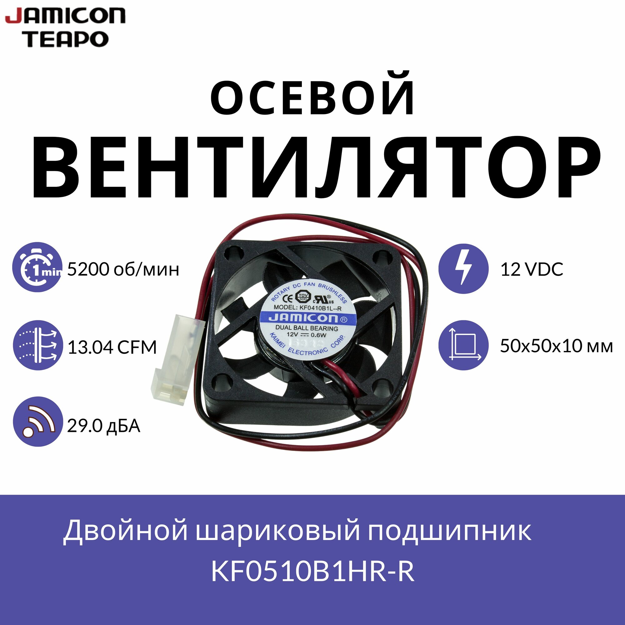 Осевой вентилятор 50x50x10 мм с шариковым подшипником, 12 VDC, 13.04 CFM, 5200 об/мин, 29.0 дБА, JAMICON KF0510B1HR-R