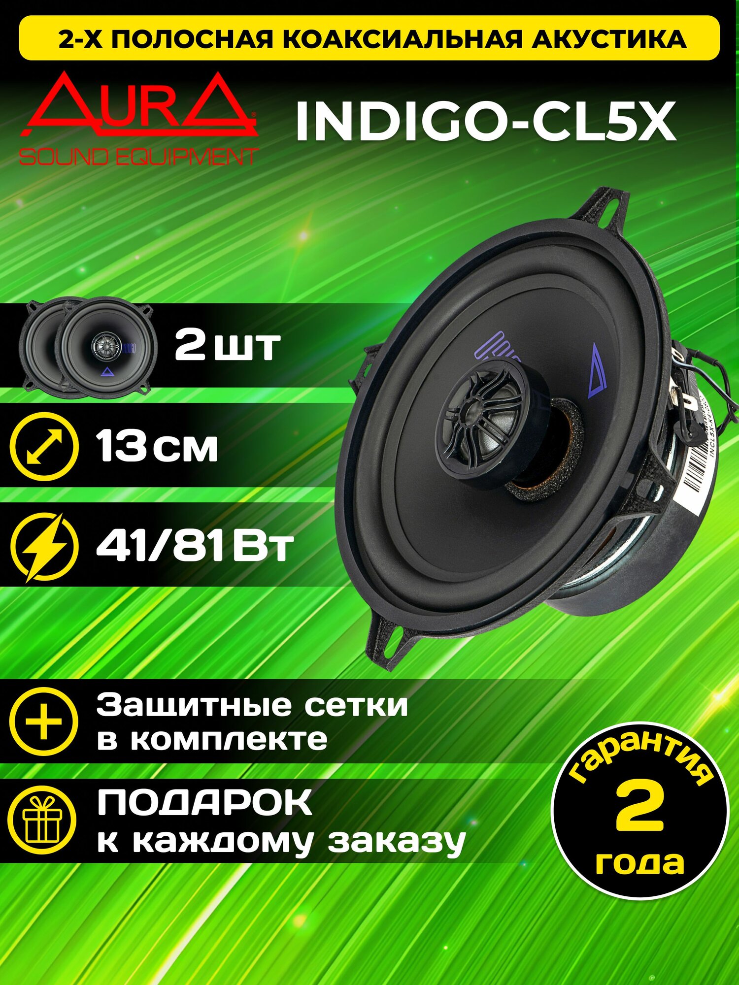 Колонки автомобильные AurA Sound Equipment INDIGO-CL5X 13см 2шт