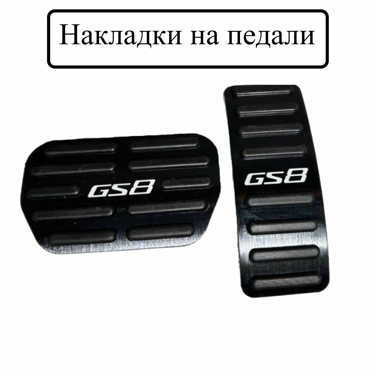 Накладки на педали для GAC GS8