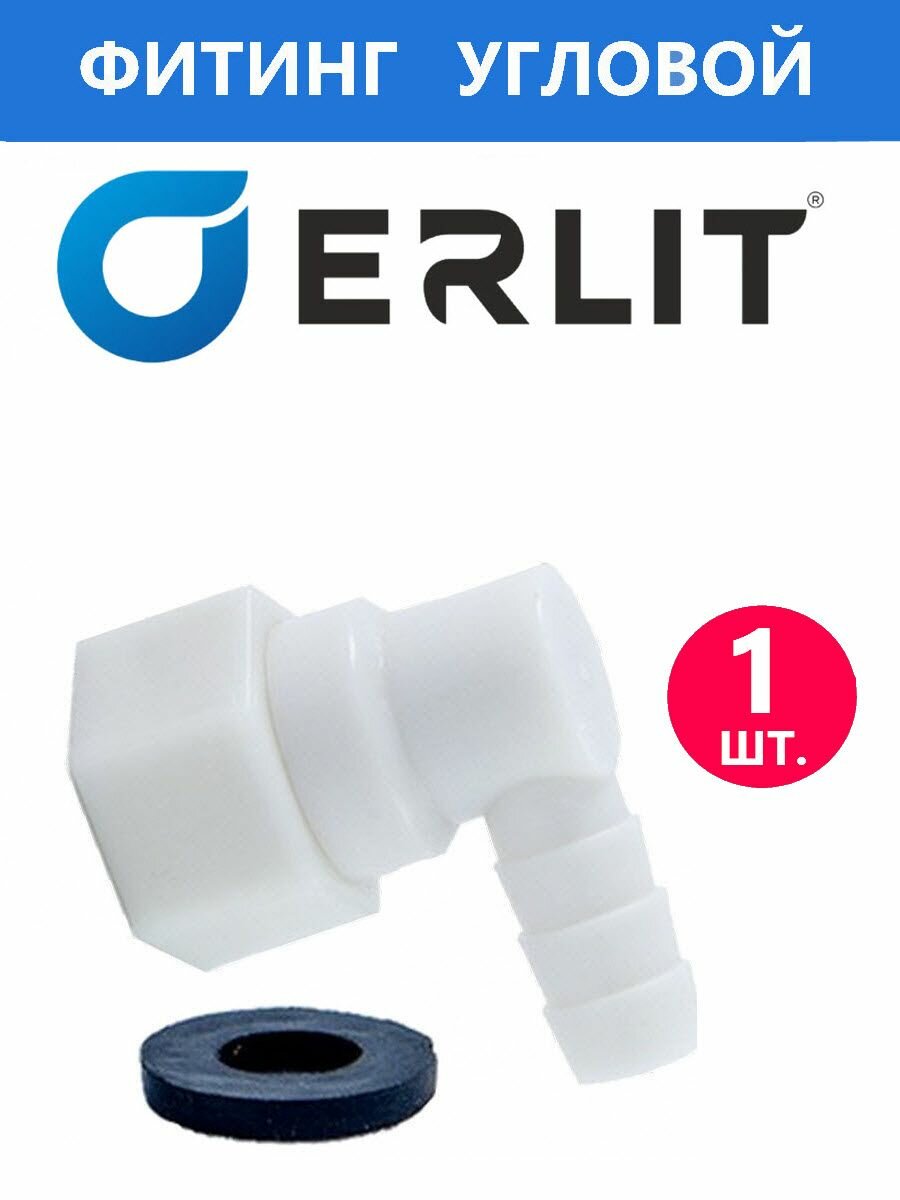 1 шт. Фитинг ERLIT концевой поворотный для шланга душевой кабины, пластиковый штуцер уголок в комплекте с прокладкой