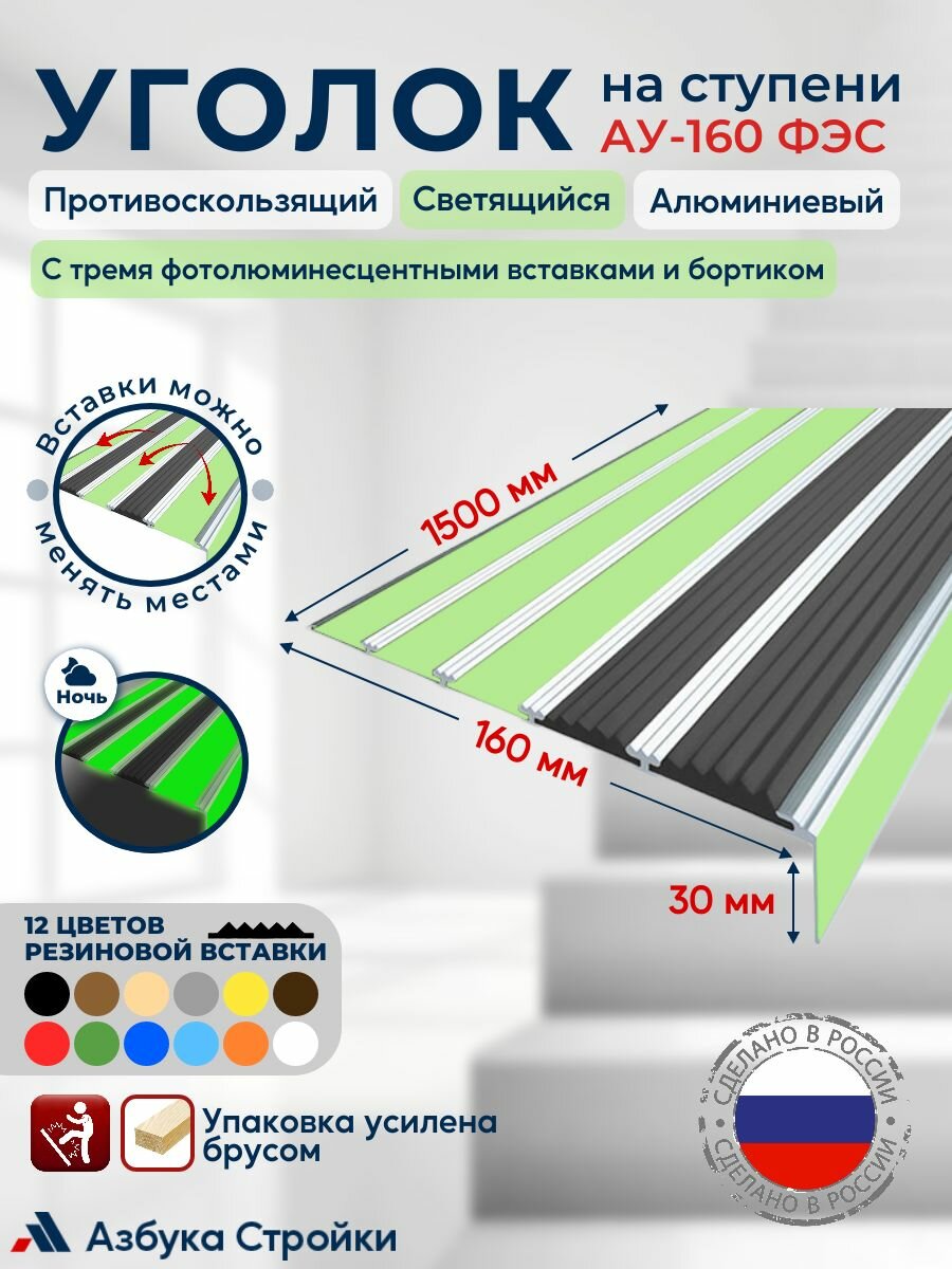 Уголок-порог алюминиевый накладка на ступени 160мм с двумя противоскользящими резиновыми и тремя светящимися фотолюминесцентными вставками с бортиком ФЭС, 1,5м