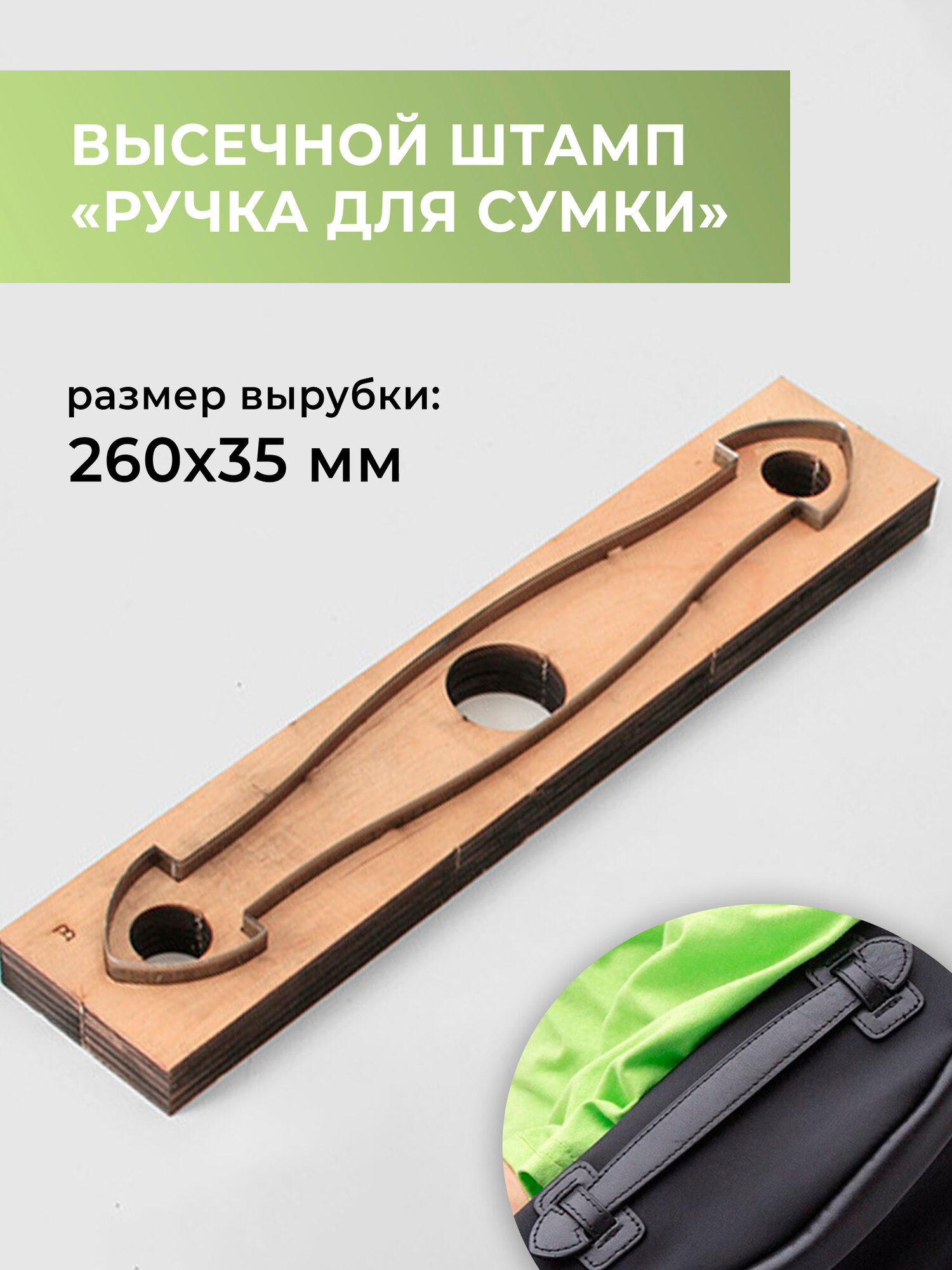 Высечной штамп (штанцформа) для вырубки кожи, пробойник для кожи, ручка для сумки №1, 260х35 мм