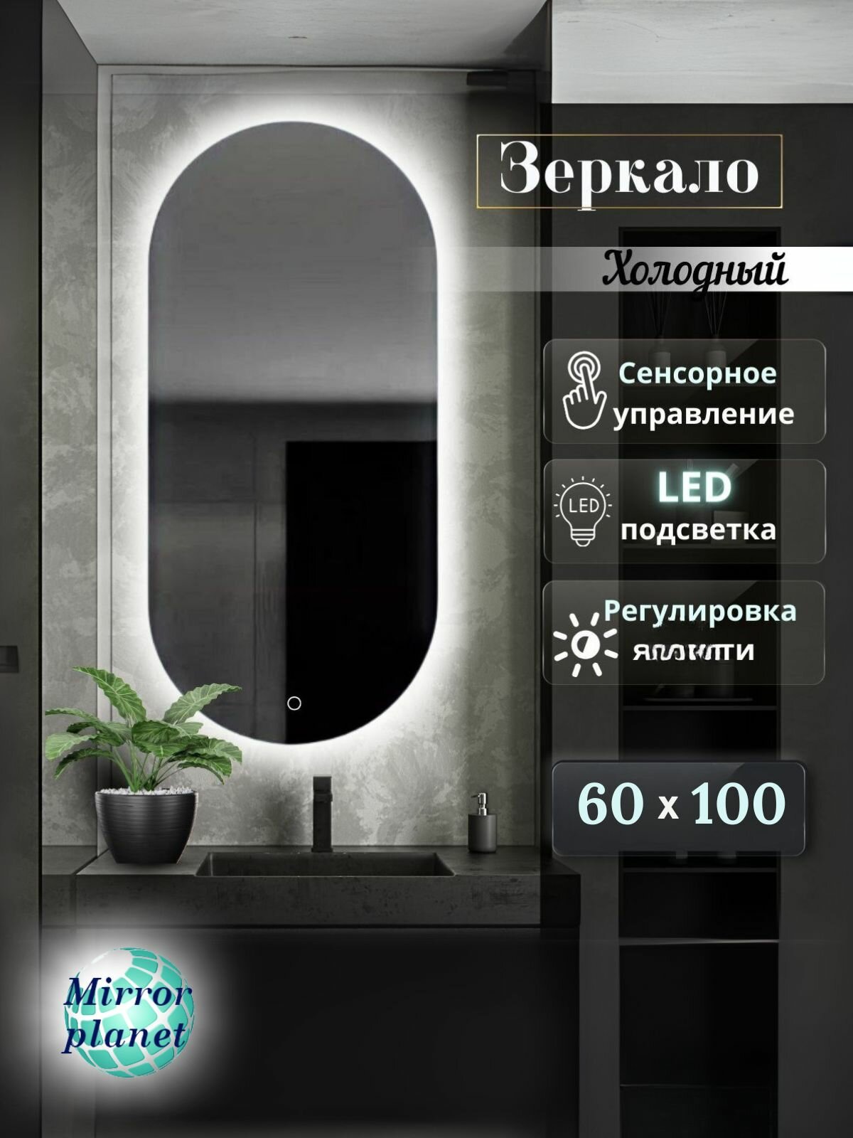 Зеркало настенное с подсветкой в ванную овальное 60х100 см холодный свет сенсорное управление Mirror Planet