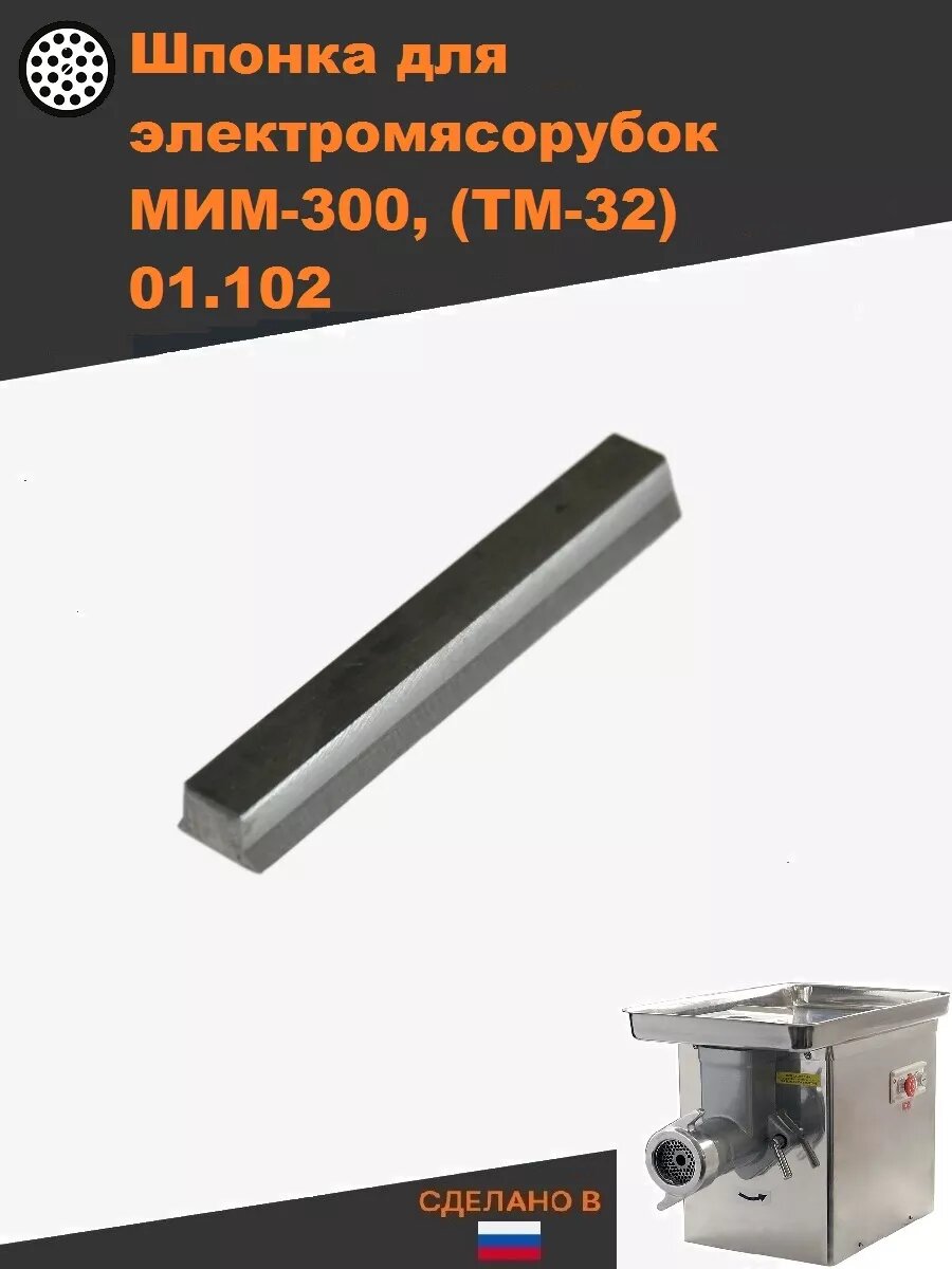 Шпонка для промышленных электромясорубок мим 300 01.102 (тм 32)