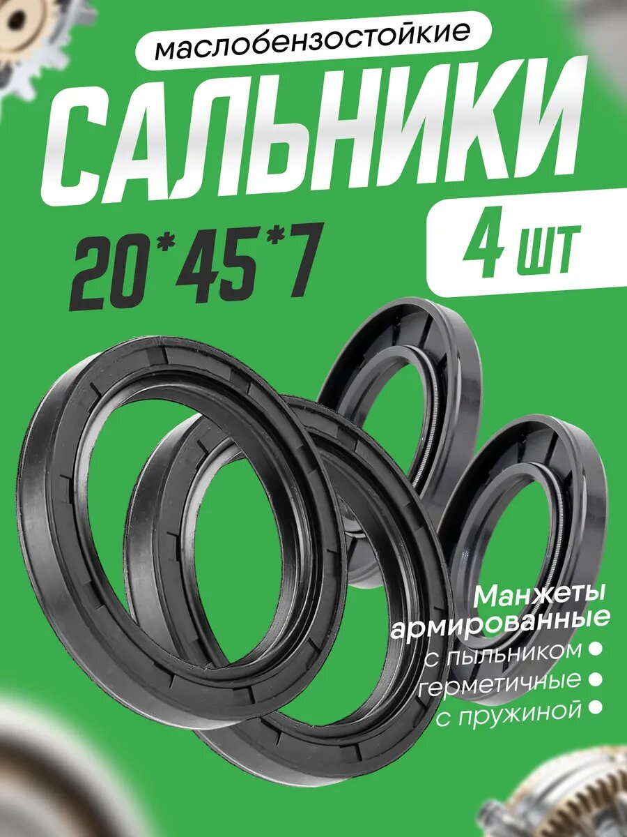 Сальник 20х45х7 (манжета армированная TC , комплект 4 шт.)
