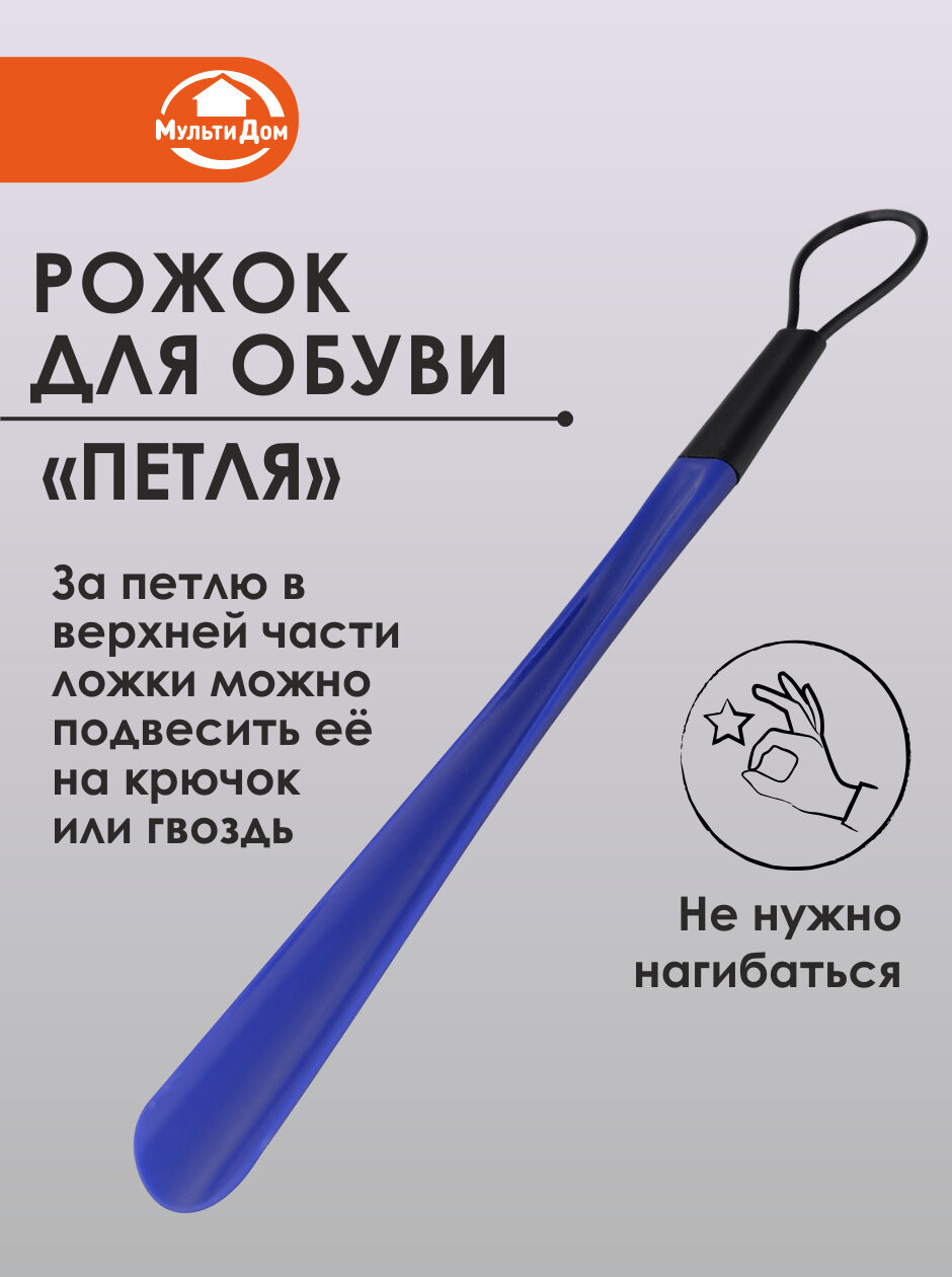 Рожок для обуви "Петля", пластмасса. Общая длина 48 см, синяя.