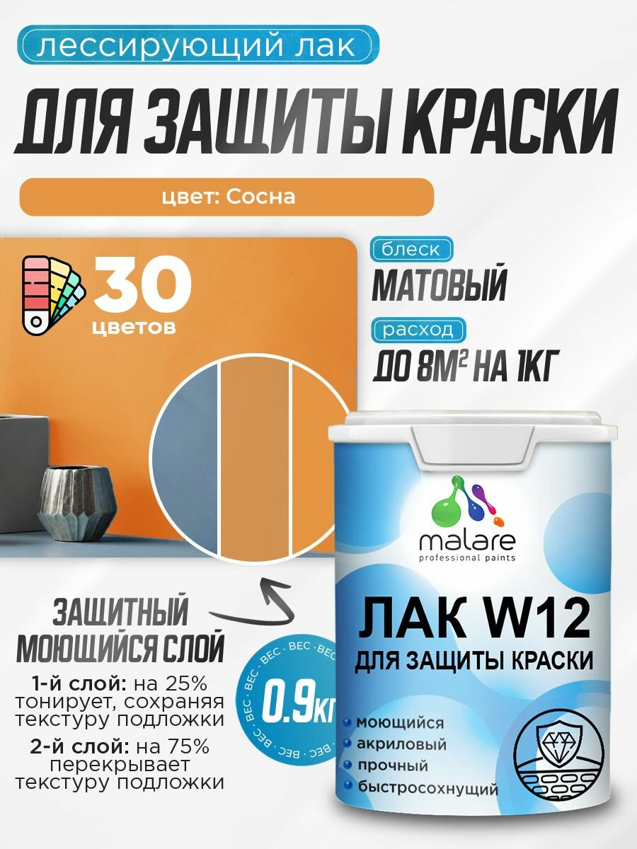 Лак колерованный тонирующий для защиты акриловых красок Malare W12 моющийся универсальный быстросохнущий экологичный, матовый, сосна, 0.9 кг.