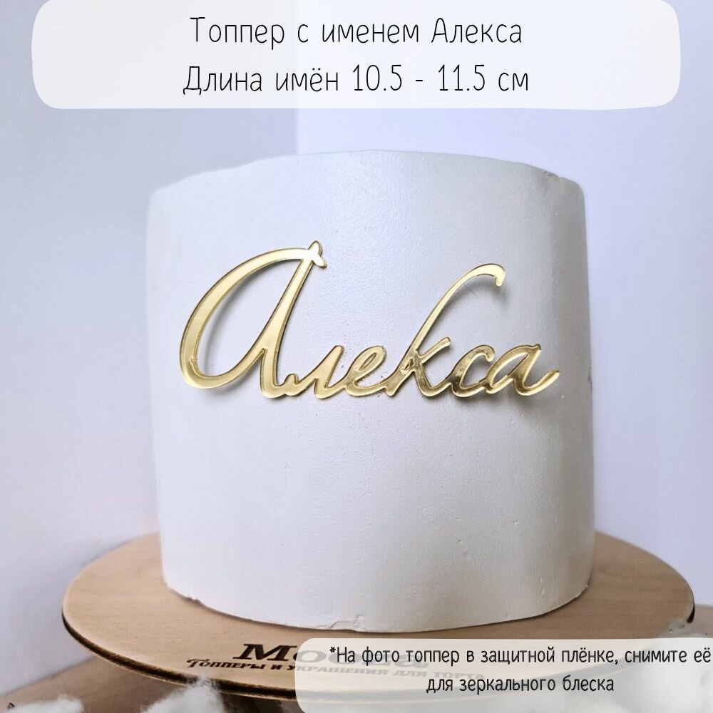 Топпер с именем Алекса для торта по случаю дня Рождения, Выписки или Юбилея/ Украшение для десертов из золотого зеркального акрила