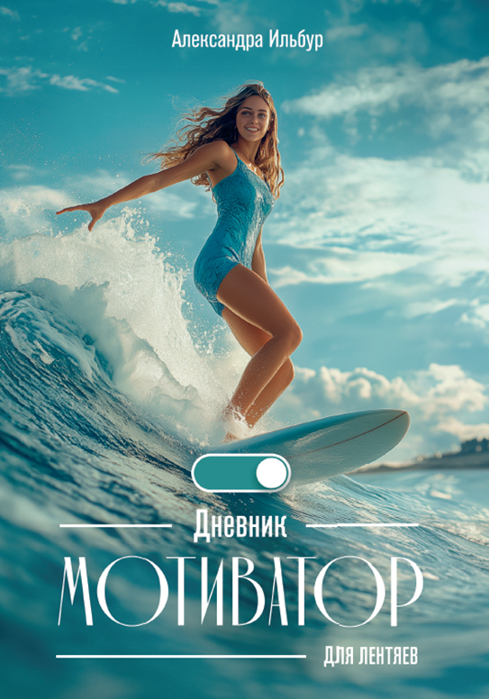 Дневник-мотиватор для лентяев