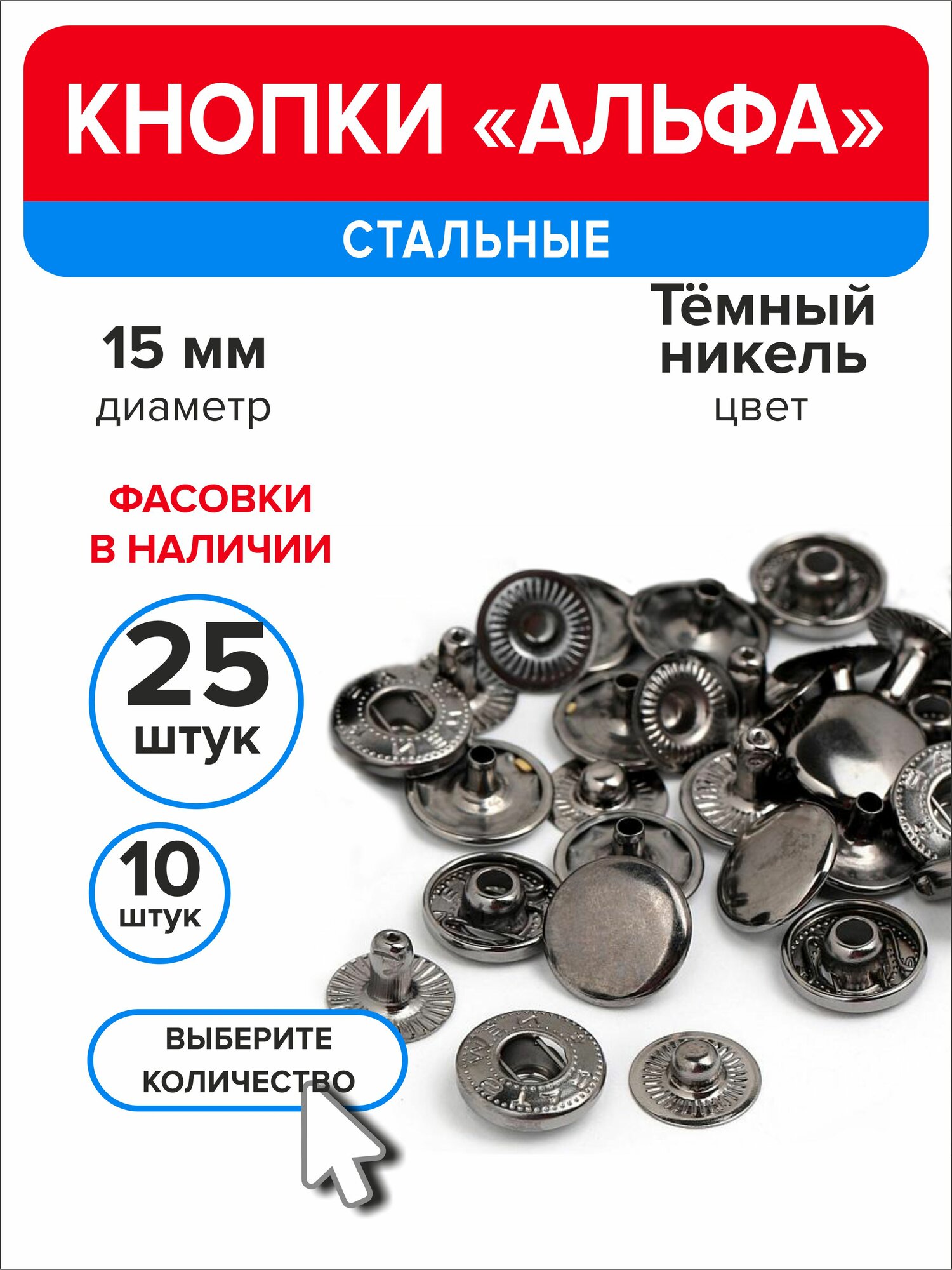 Кнопки "Альфа" 15 мм для одежды, темный никель, металл, 25 штук