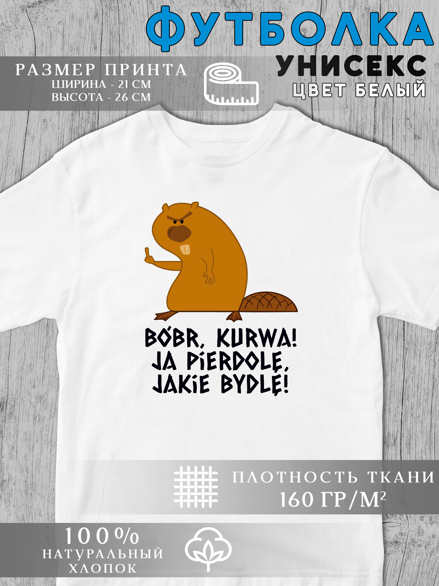 Футболка Бобр мем