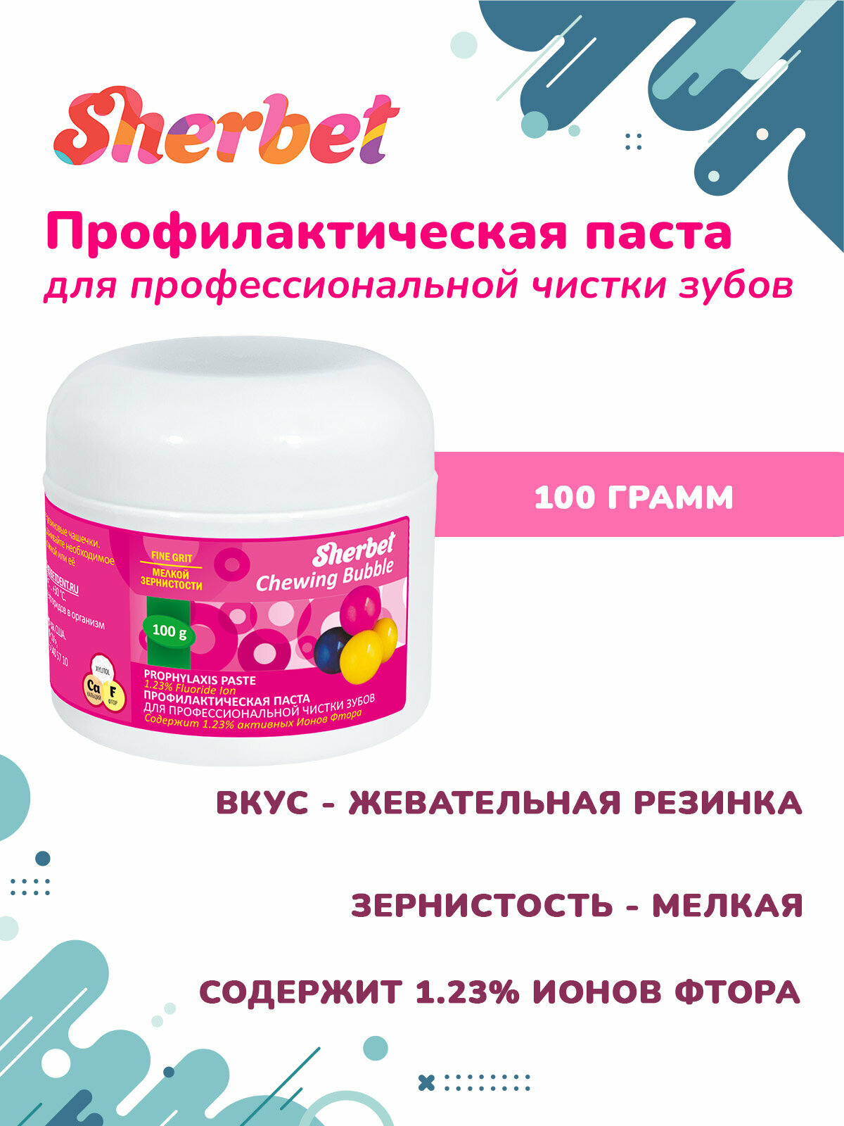 Полировочная зубная паста Sherbet зернистость мелкая 100 г вкус жевательная резинка