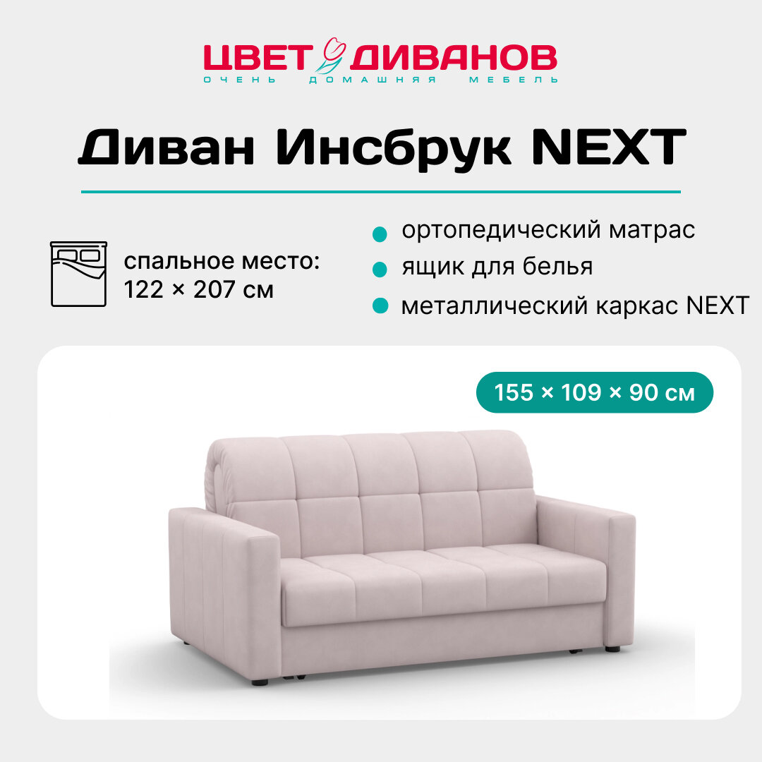 Прямой диван Цвет Диванов Инсбрук NEXT 120 K-2 155, c механизмом, c ящиком, независимый пружинный блок, велюр Prince 08