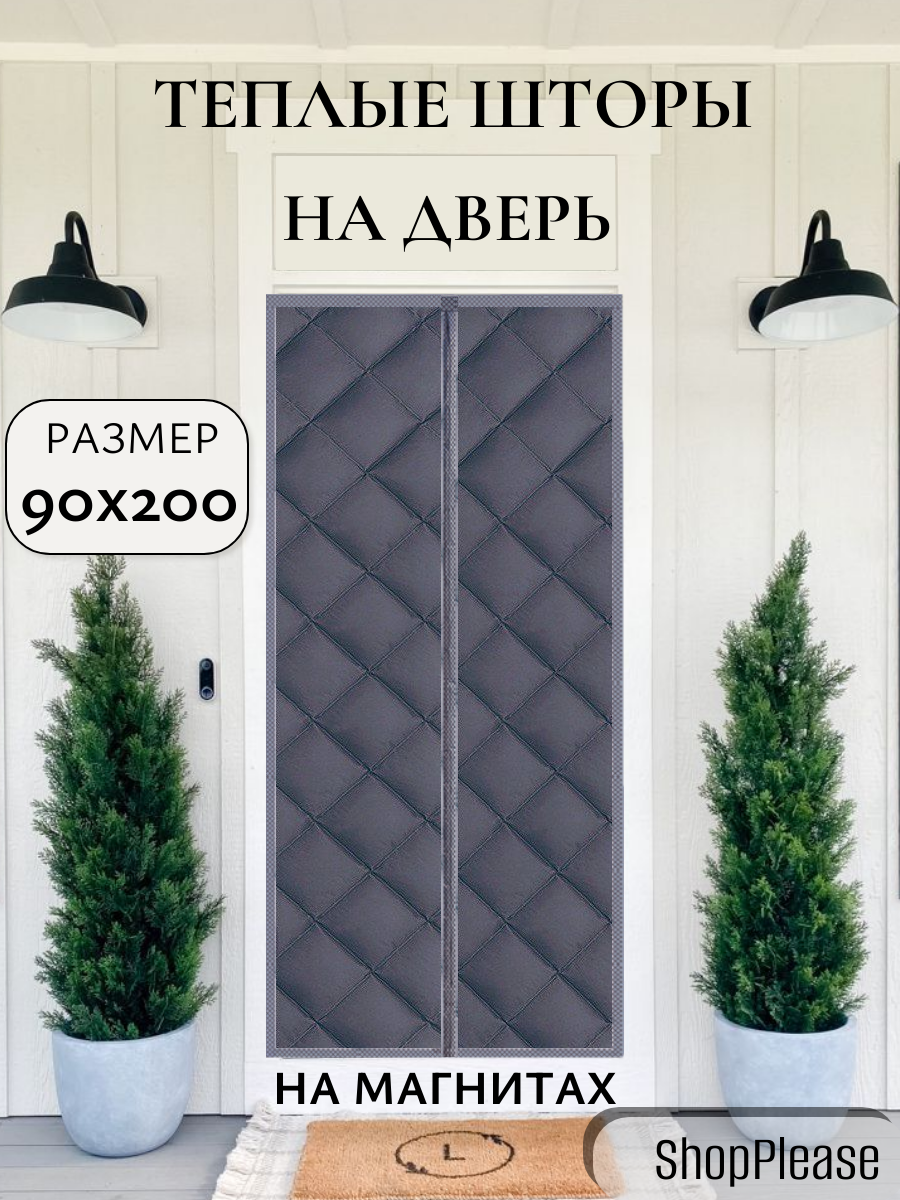 Штора на дверь, серая, на магнитах, липучках, 200x90 см