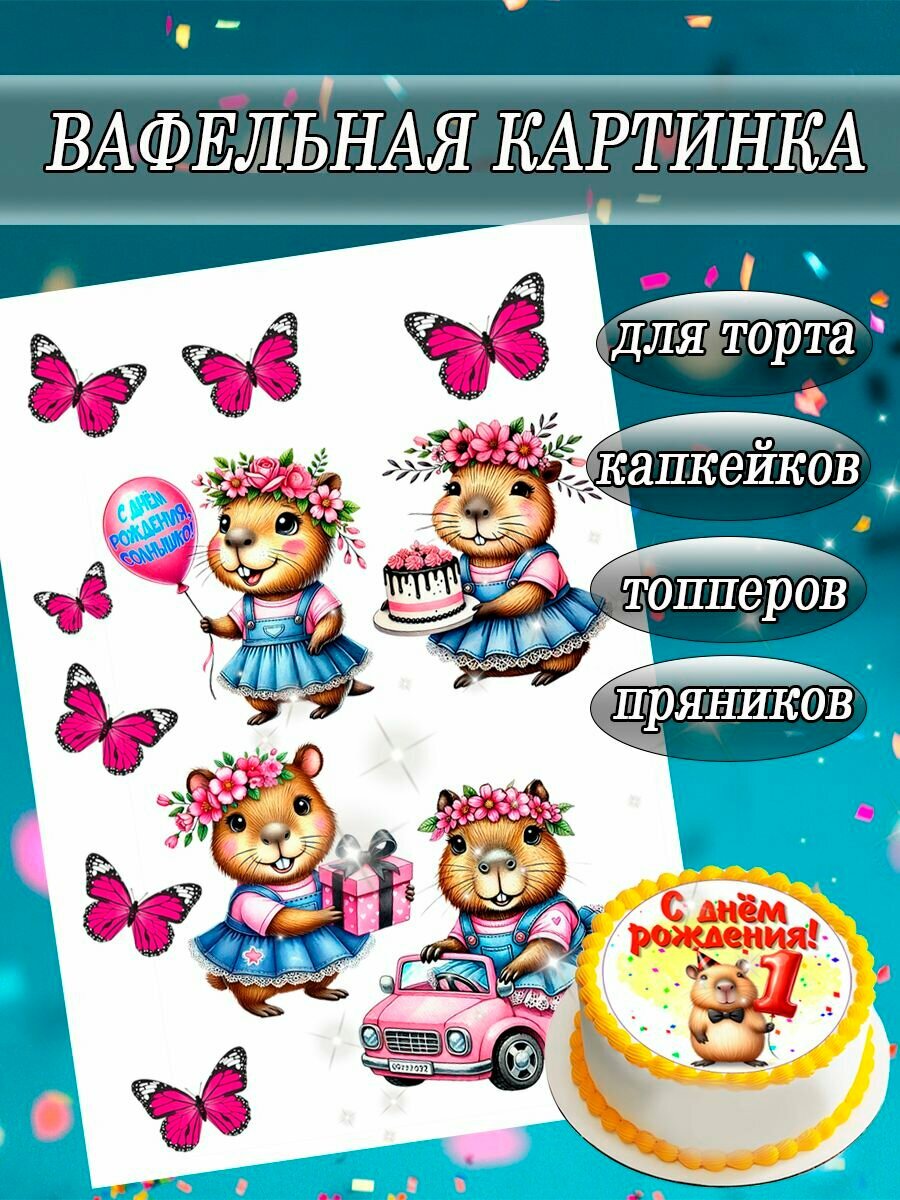 Вафельная картинка Капибара для девочек , размер листа А4 для торта, капкейков и пряников съедобная