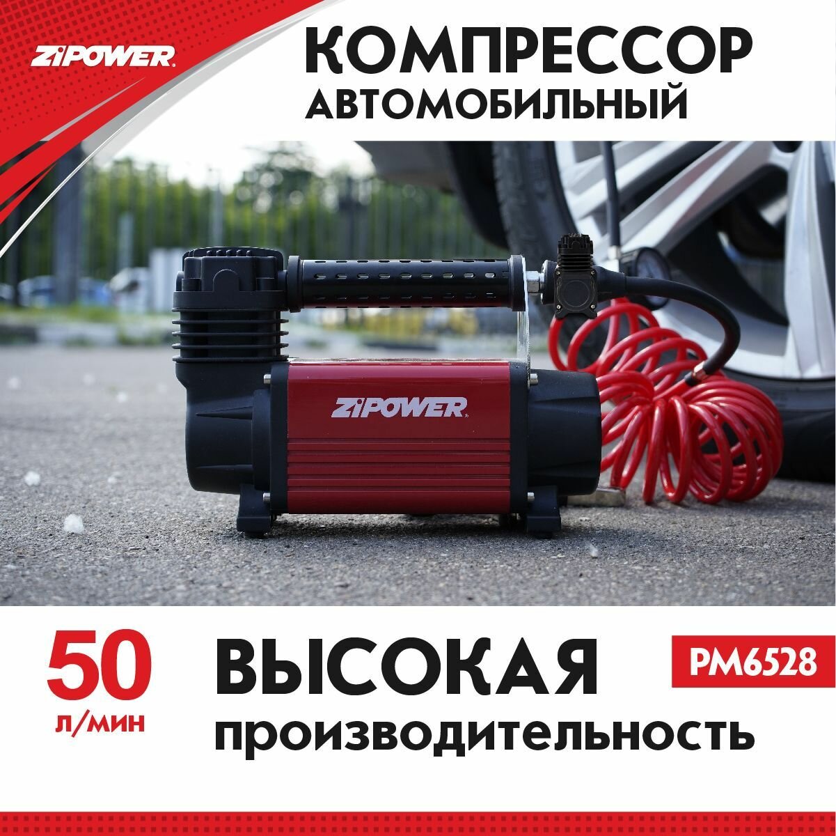 Компрессор автомобильный 240 Вт. 50 л./мин, ZiPOWER PM6528, стальная поршневая группа, насос автомобильный