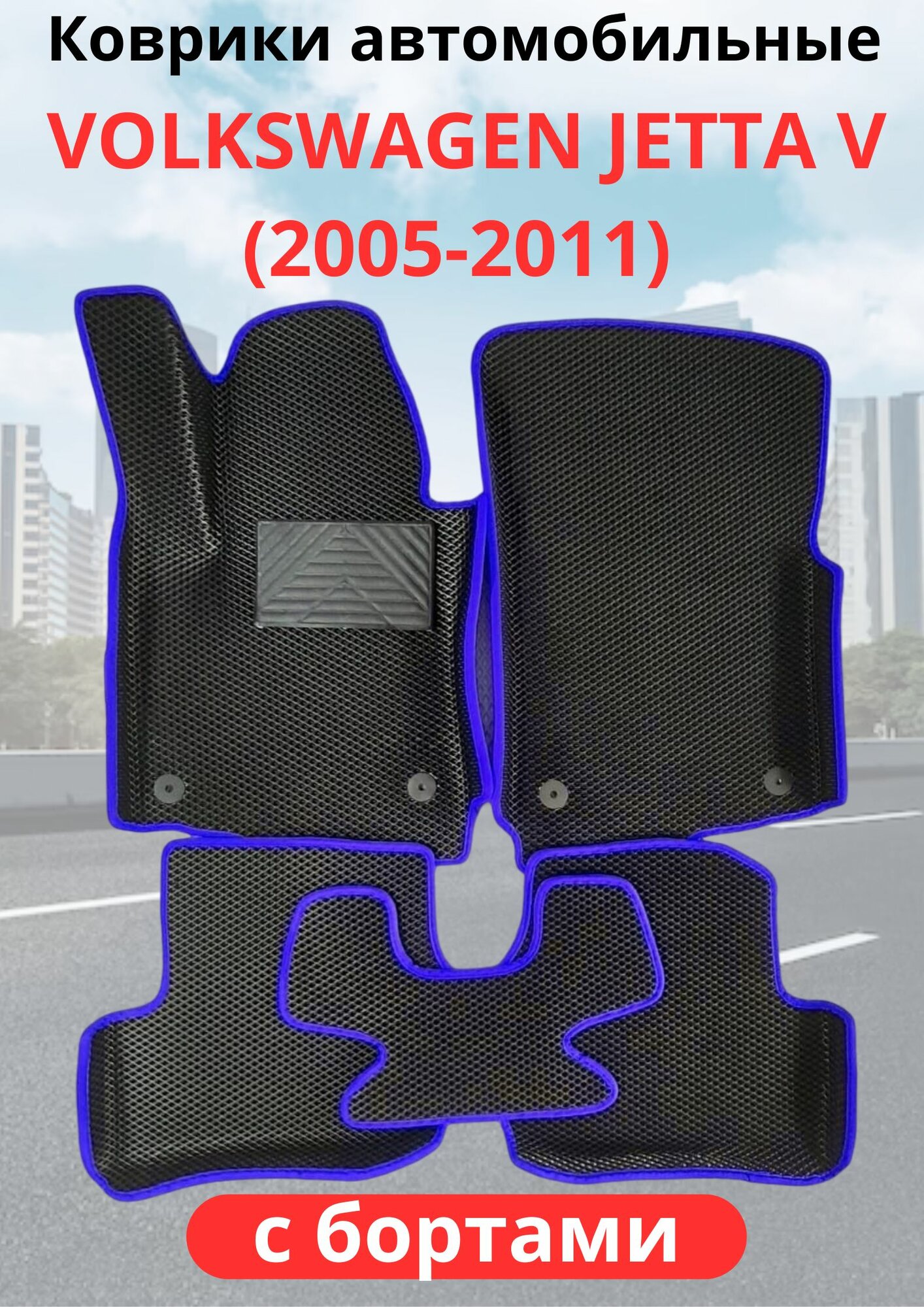 Автомобильные коврики Volkswagen Jetta V вольцваген джетта 5 (2005 - 2011)с бортами ЭВА / EVA / ЕВА