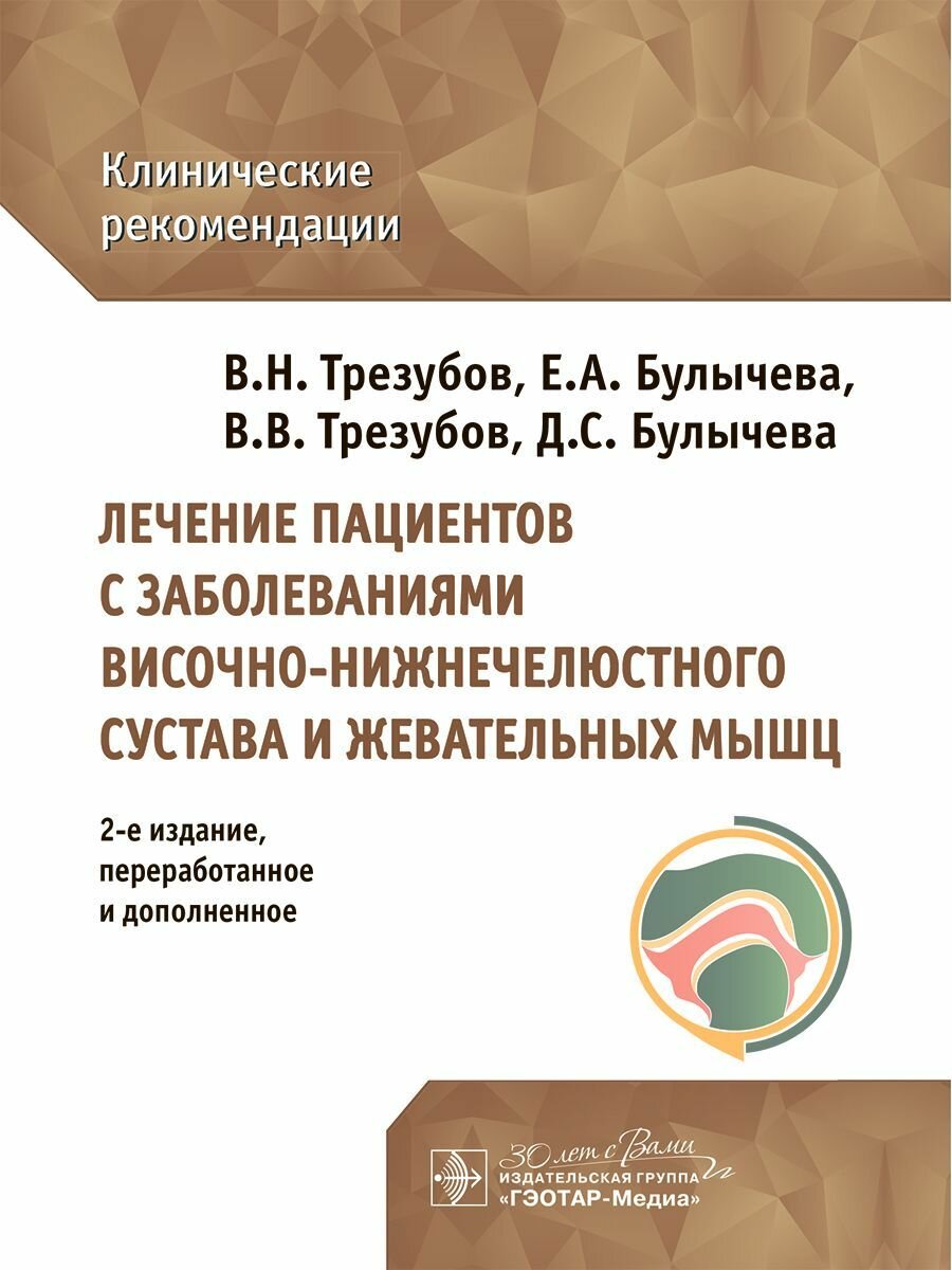 Лечение пациентов с заболеваниями височно-нижнечелюстного сустава и жевательных мышц: клинические рекомендации