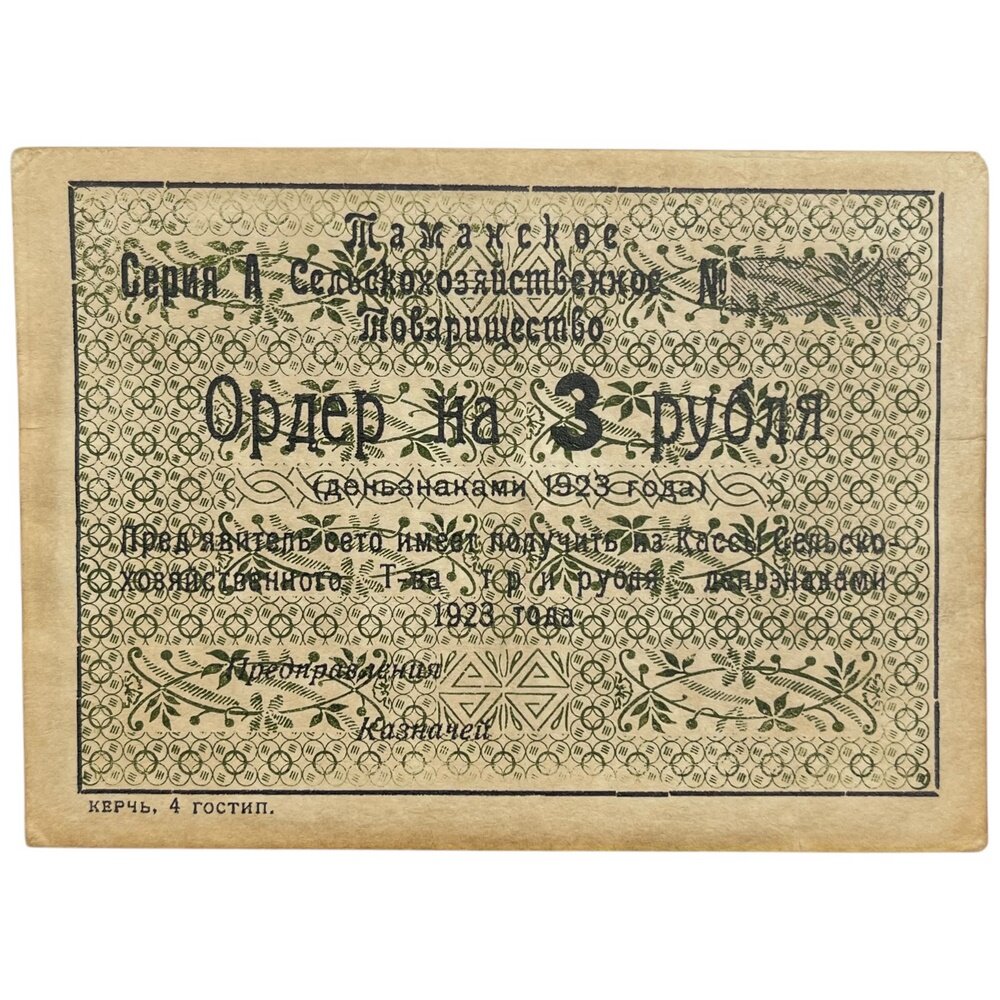 Таманское Сельскохозяйственное Товарищество (Тамань) ордер на 3 рубля 1923 г. (Серия А)