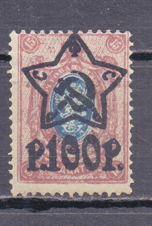 Почтовая марка РСФСР 1922 года - кат. СК №79-1, литограф. надпечатка звезда, MNH, Абкляч, Редкость.