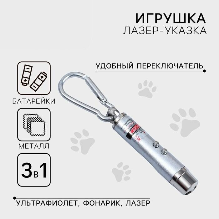 Игрушка для кошек лазер 3 в 1 - Охотник в деле , ультрафиолет , фонарик . 2 штуки в комплекте
