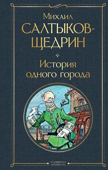 ВсемирнаяЛитература2 Салтыков-Щедрин М. Е. История одного города