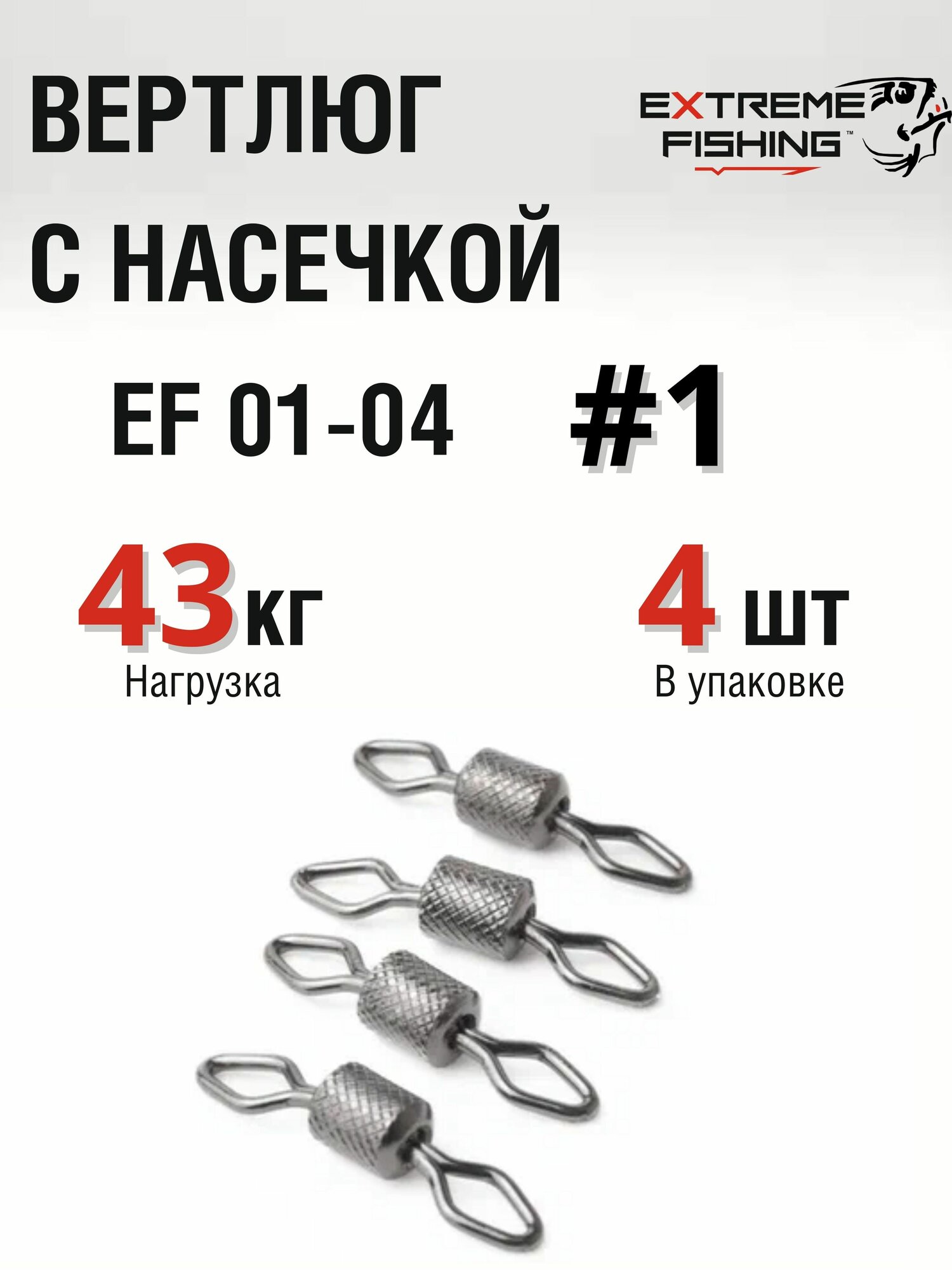 Вертлюг с насечкой Extreme Fishing, EF 01-04, №1, 4 шт, нагрузка 43 кг