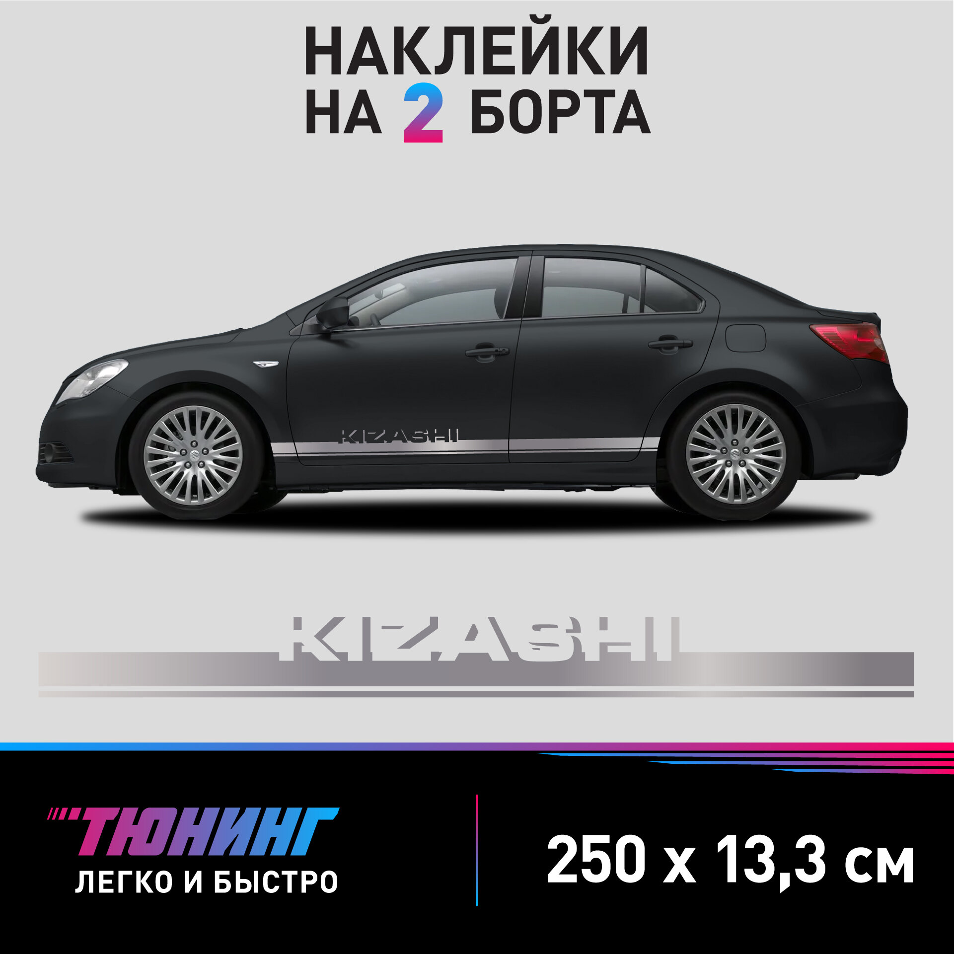 Наклейки на автомобиль Suzuki Kizashi - серебряные наклейки на авто Сузуки Кизаши на ДВА борта - тюнинг Сузуки