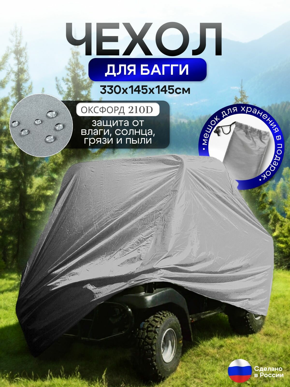 Чехол на багги 330*145*145 (Д*Ш*В) серый