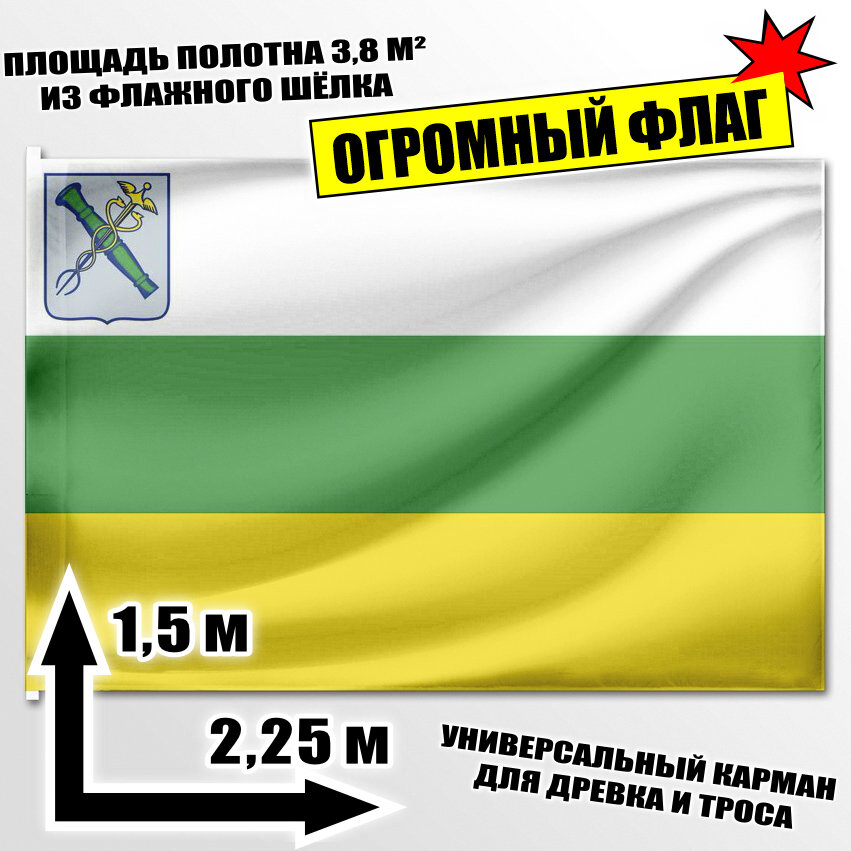 Флаг огромный Новозыбкова 225x150 см