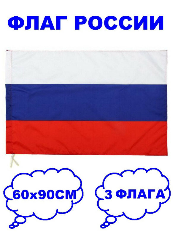 Набор Флаг Триколор без герба 60х90 см 3 штуки (РОС)