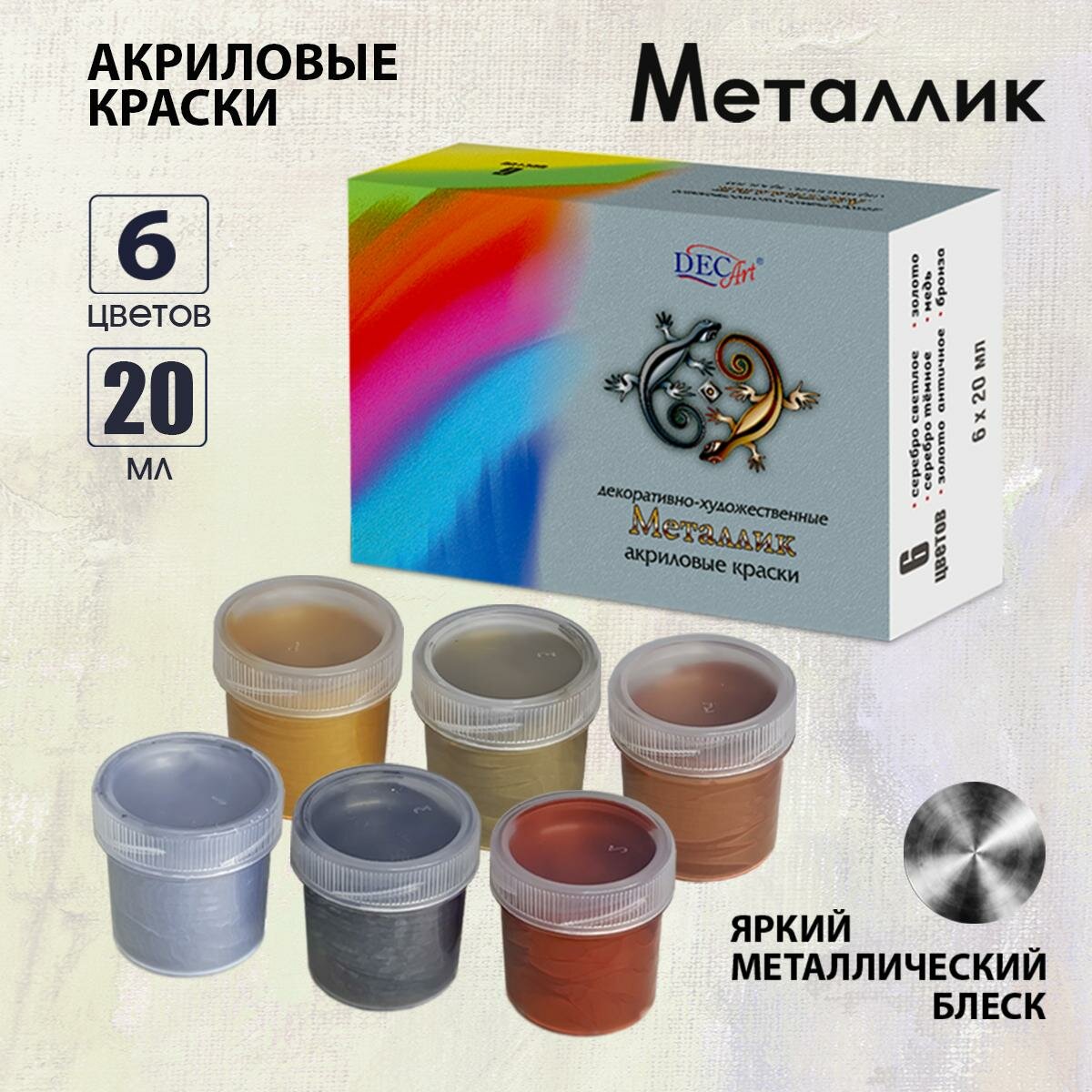 Акриловые краски DECART Металлик, 6 цветов, 120 мл (23-6.20-50D)