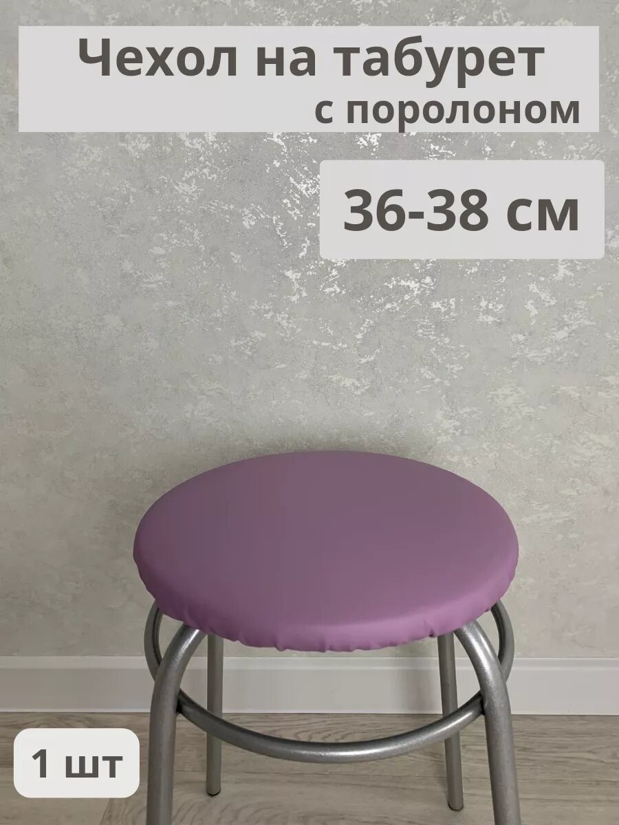 Чехол на табурет из экокожи