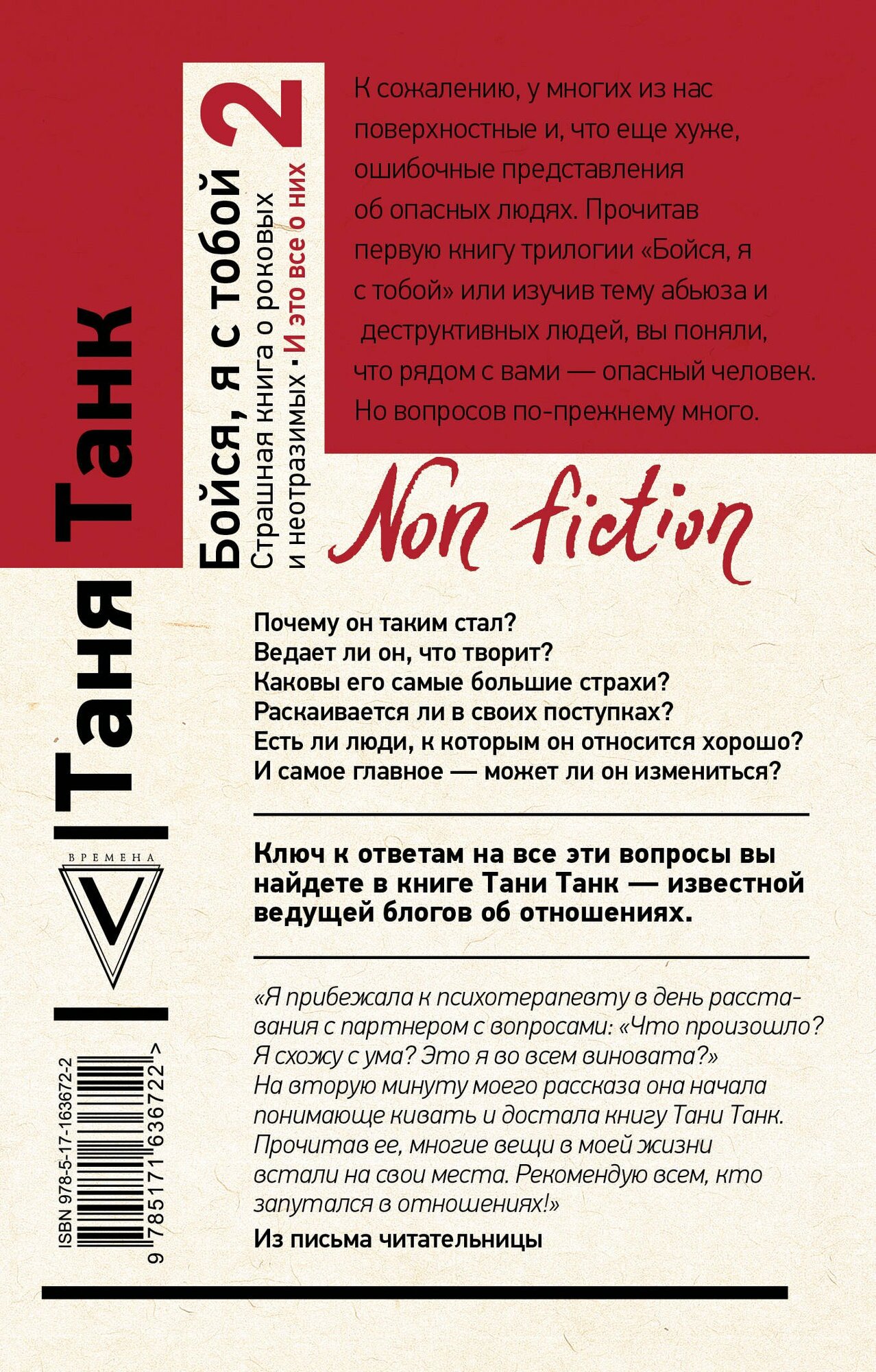 Бойся, я с тобой 2. Страшная книга о роковых и неотразимых. И это все о них (Таня Танк)