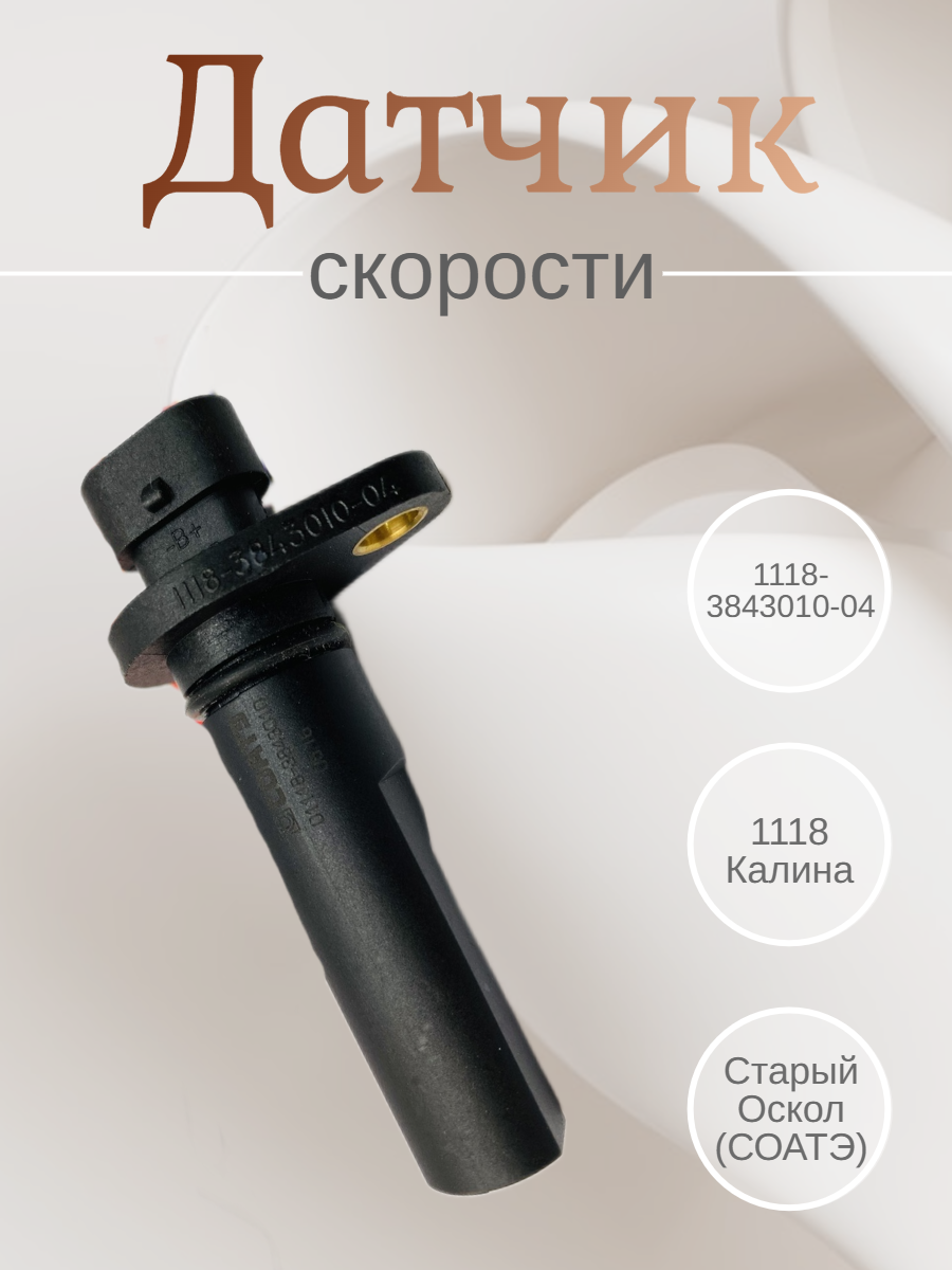 Датчик скорости 1118 1118 1118-3843010-04