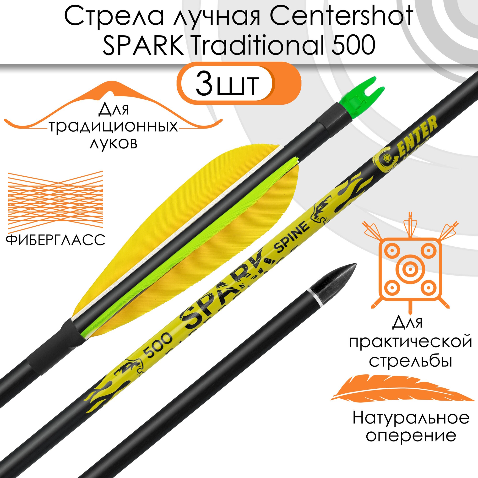 Стрела лучная фибергласс Centershot Spark 500 натуральное оперение 4" (3шт.)