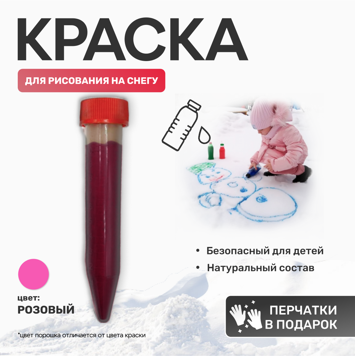 Краска для декорирования снежных и ледяных фигур, цвет розовый