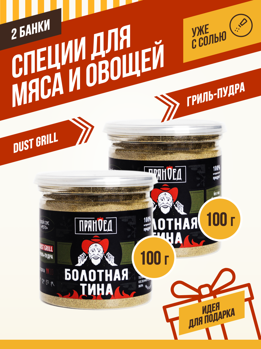 Гриль-пудра болотная тина (DUST), специи, сухой соус PESTO, 2 шт. по 100 гр. "пряноед"