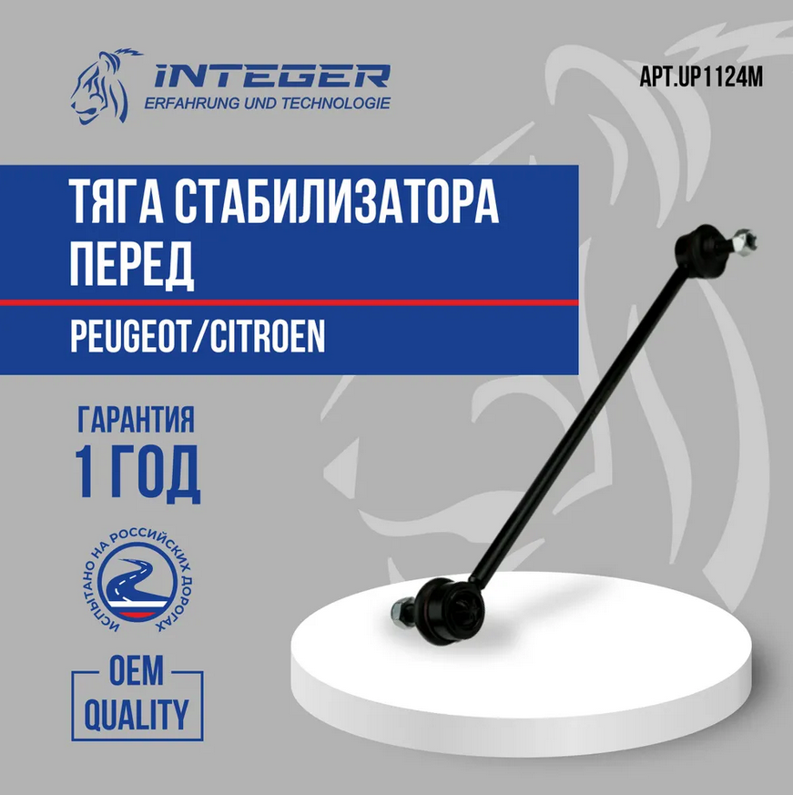 Тяга переднего стабилизатора Peugeot 308, Citroen C4 ор.508757 INTEGER UP1124M