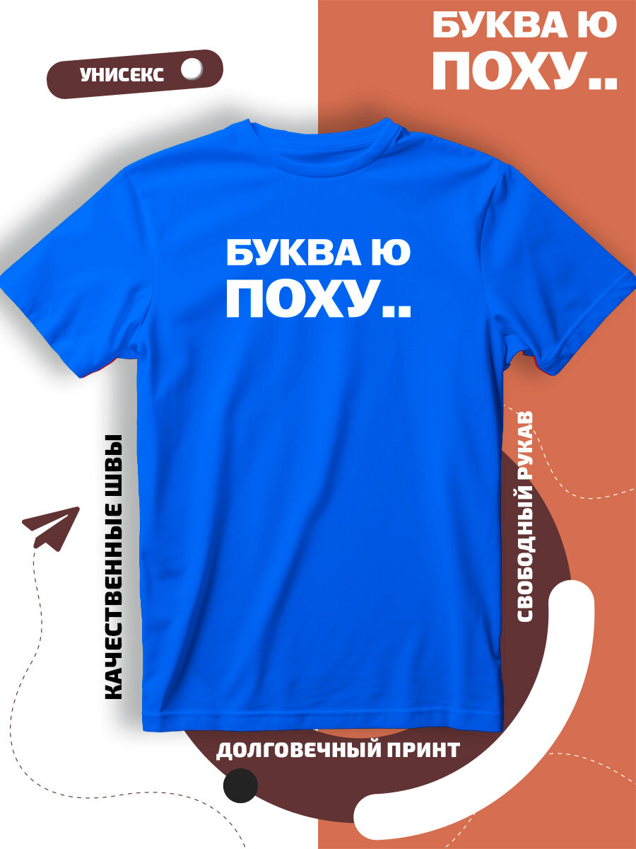 Футболка с надписью буква ю