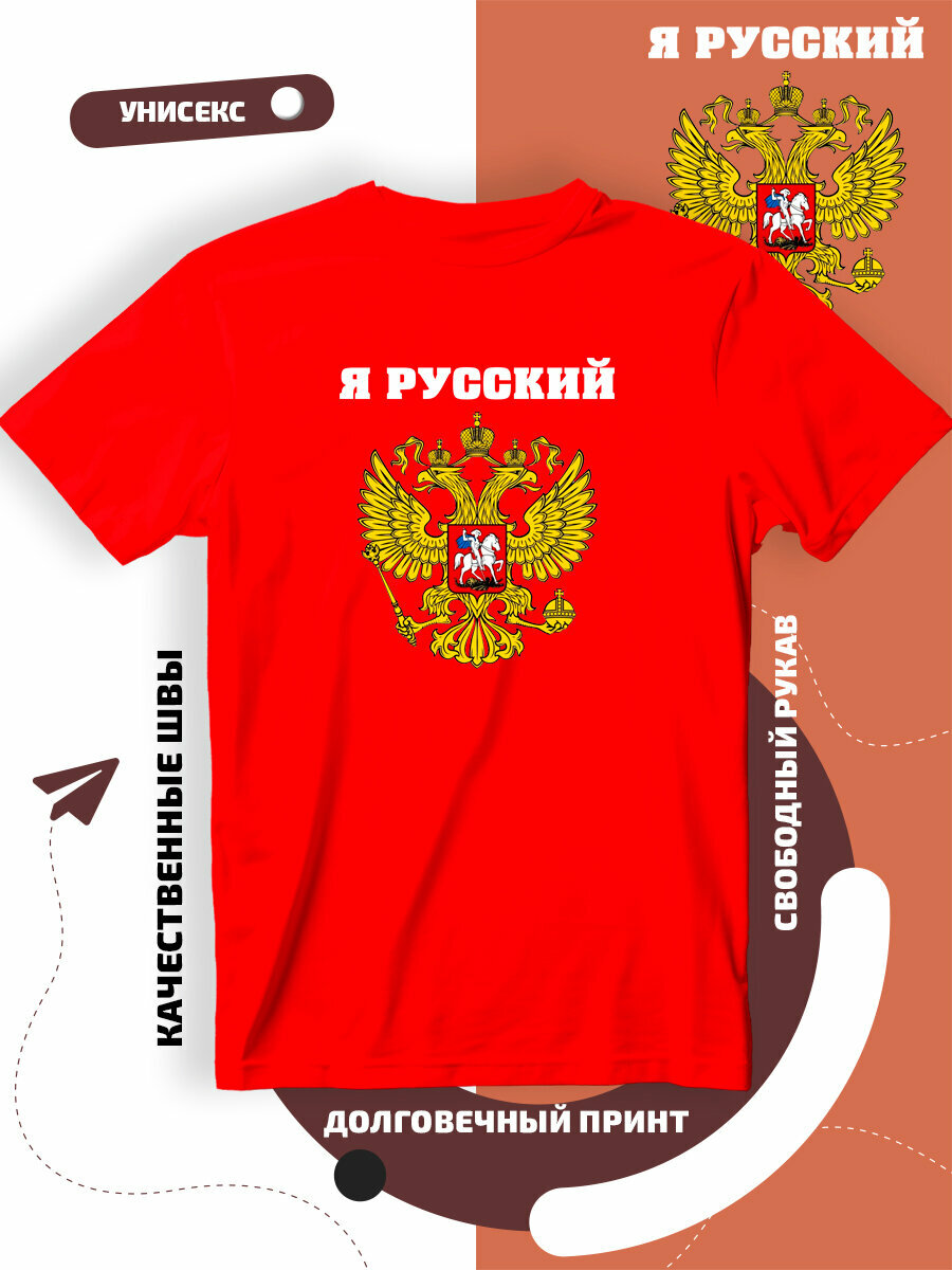 Футболка я русский