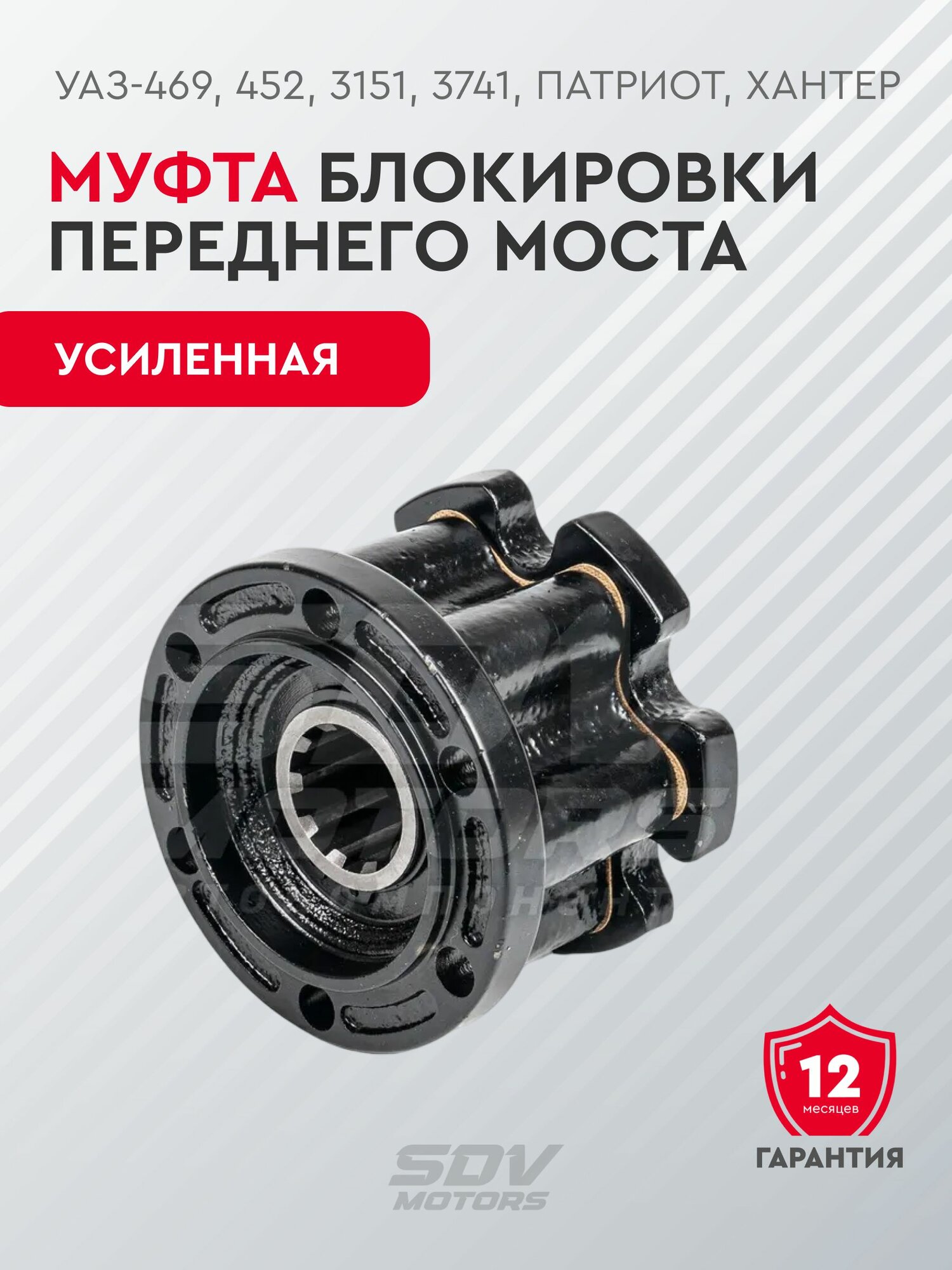 Муфта блокировки переднего моста УАЗ-469, 452, 3151, 3741, Патриот, Хантер усиленная