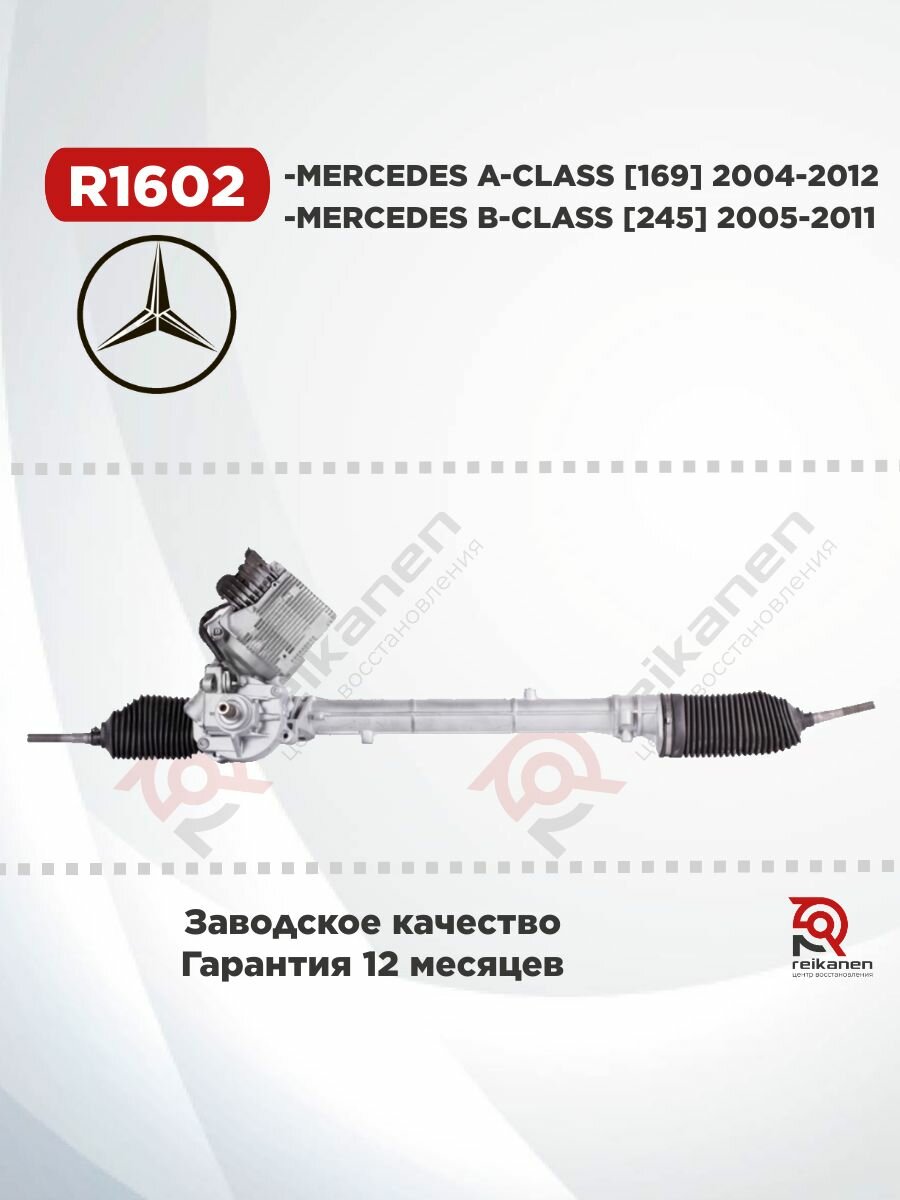 Рейка рулевая восст для MERCEDES A-CLASS 169/B-CLASS 245 04- ЭУР гар 1 год R1602