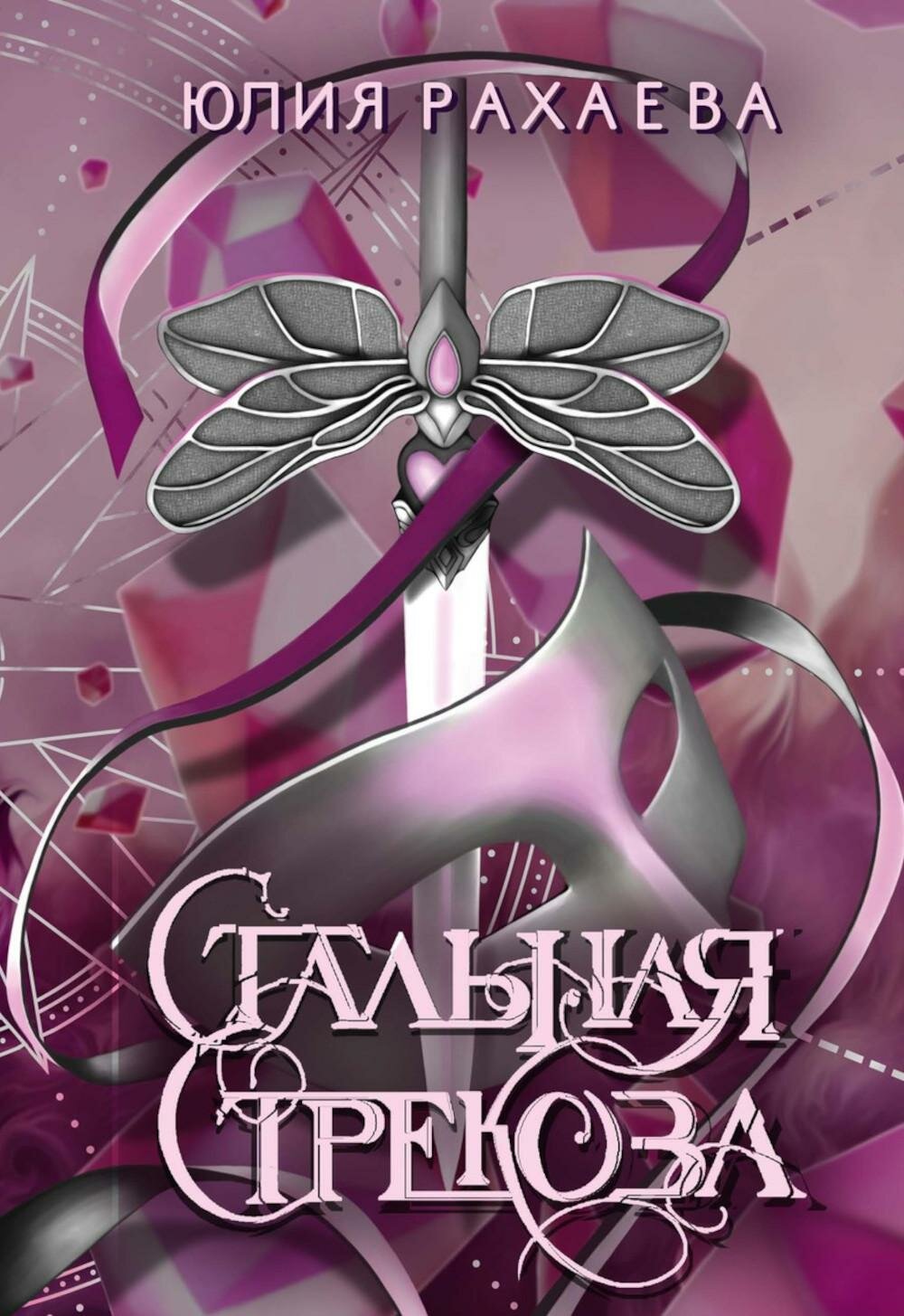 Стальная стрекоза. Кн. 3. Рахаева Ю. Т8 RUGRAM