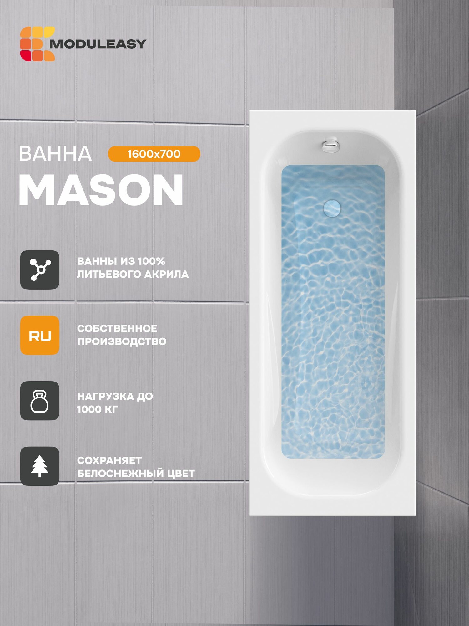 Ванна акриловая 160х70 см MASON Прямоугольная белая, с овальной купелью, 100% акрил, MODULEASY 01мас1670 А