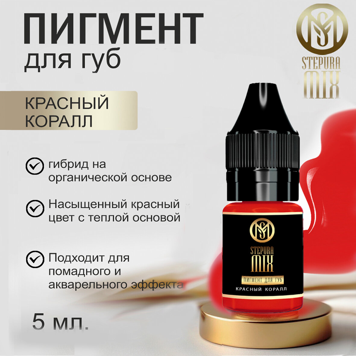 Stepura Mix гибридный пигмент для татуажа губ Красный Коралл, 5мл. Пигменты Марины Степура.