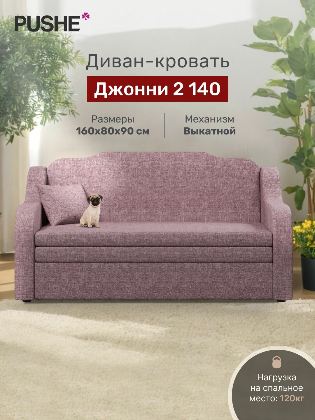 Диван-кровать Джонни 2 140, 160х80х90 см, рогожка Savana Dimrose, механизм Выкатной, диван раскладной маленький